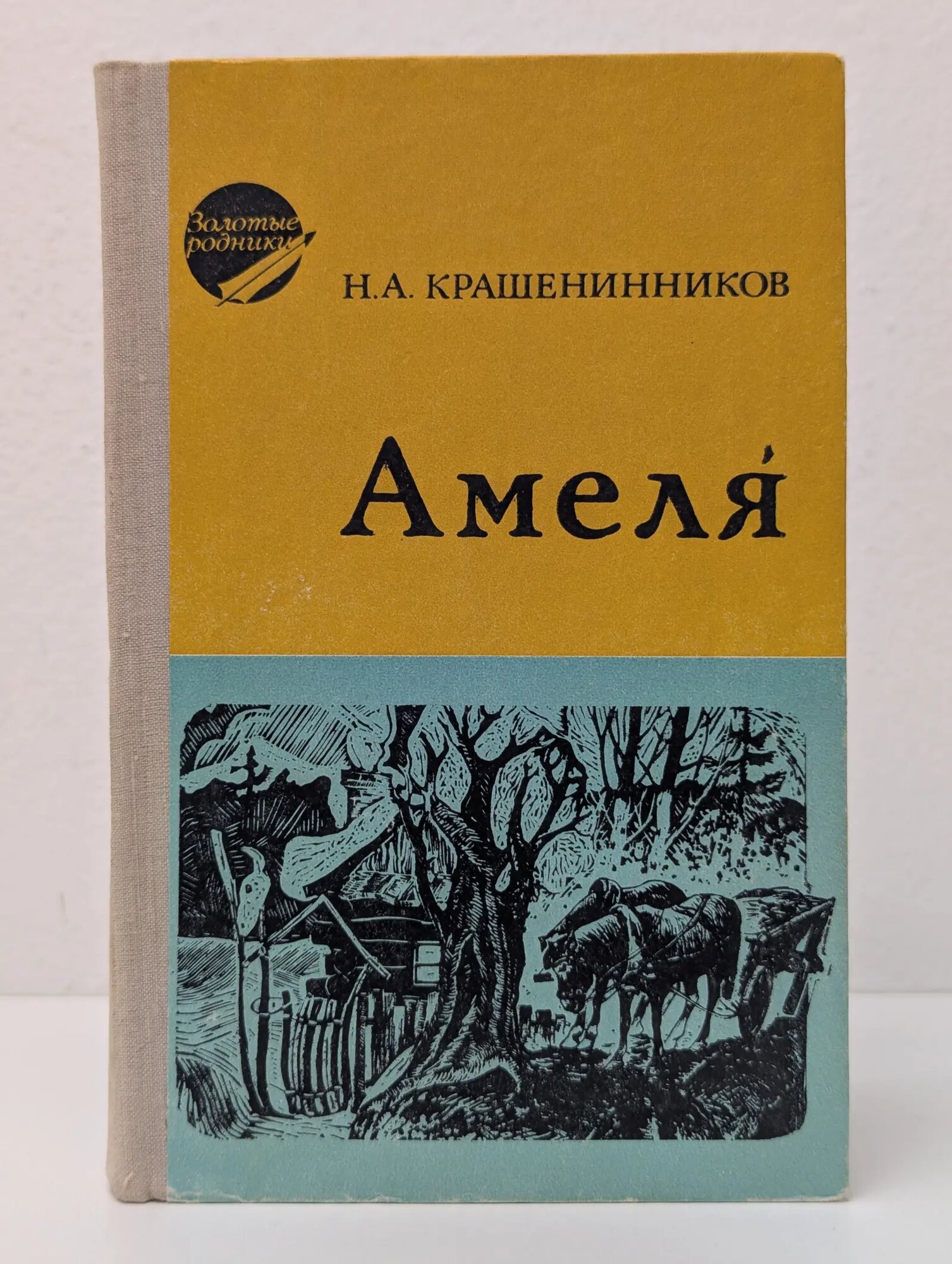 Золотые родники. Амеля Крашенинников Николай Александрович 1977