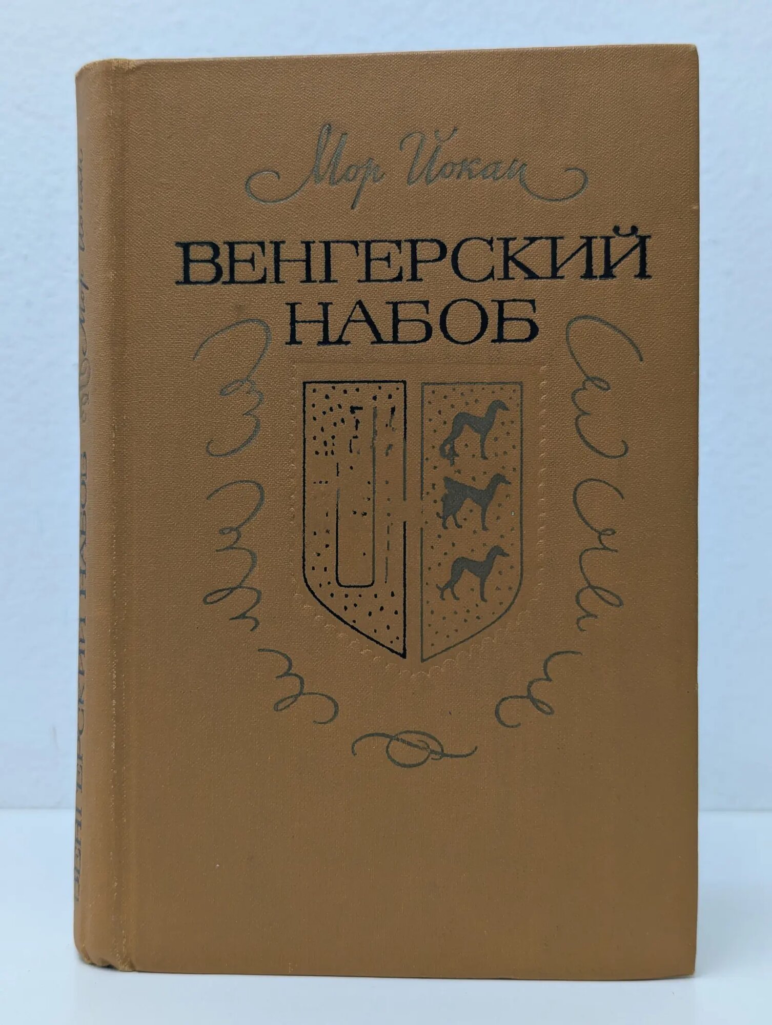 Венгерский набоб Йокаи Мор 1976
