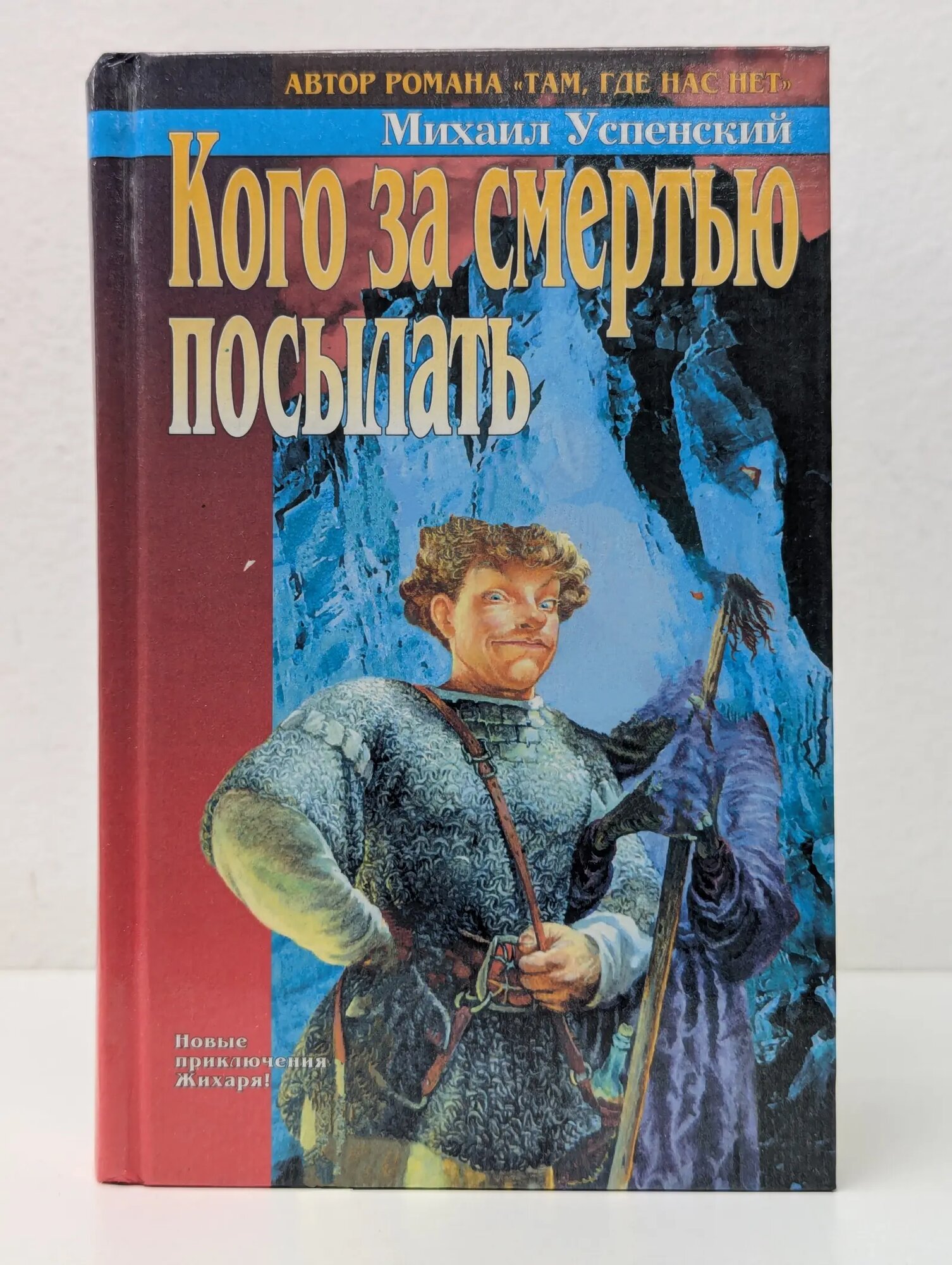 Кого за смертью посылать Успенский Михаил Глебович 1998