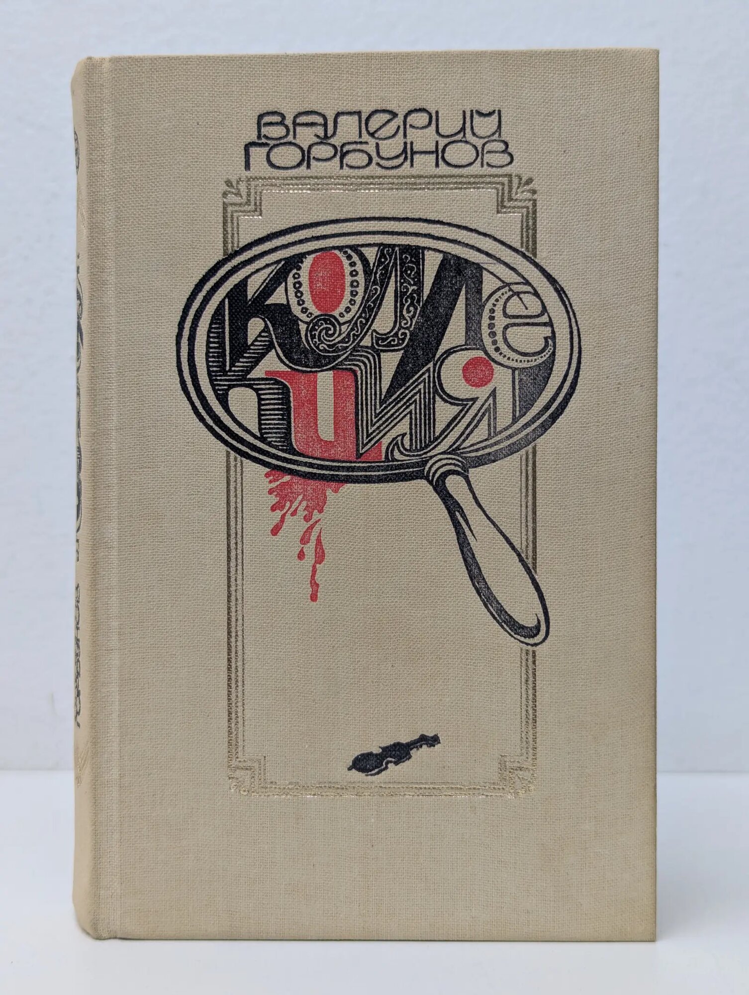 Современный городской роман. Коллекция Горбунов Валерий Аркадьевич 1982