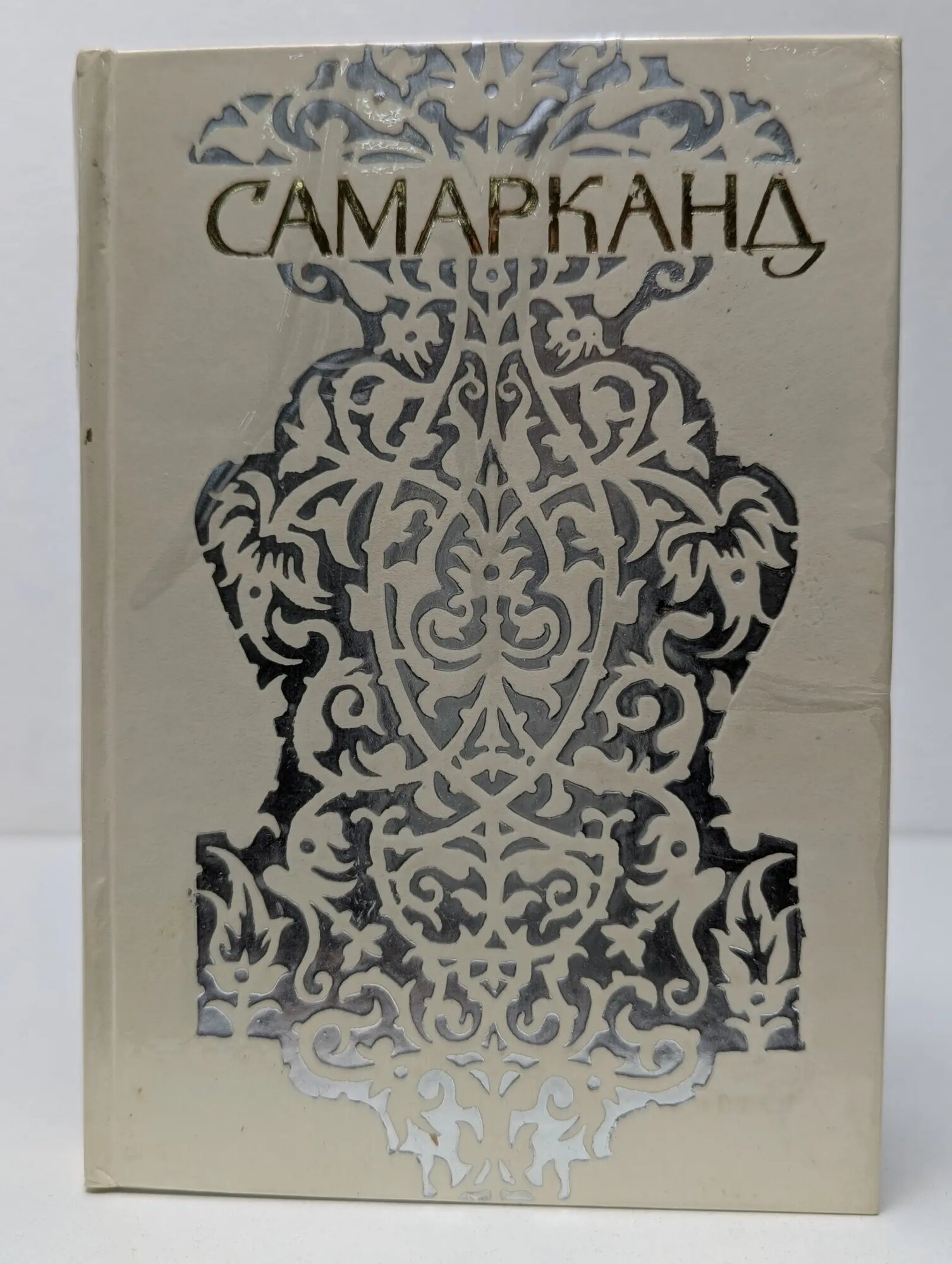 Самарканд. Путеводитель Алексеров Юрий Николаевич 1976