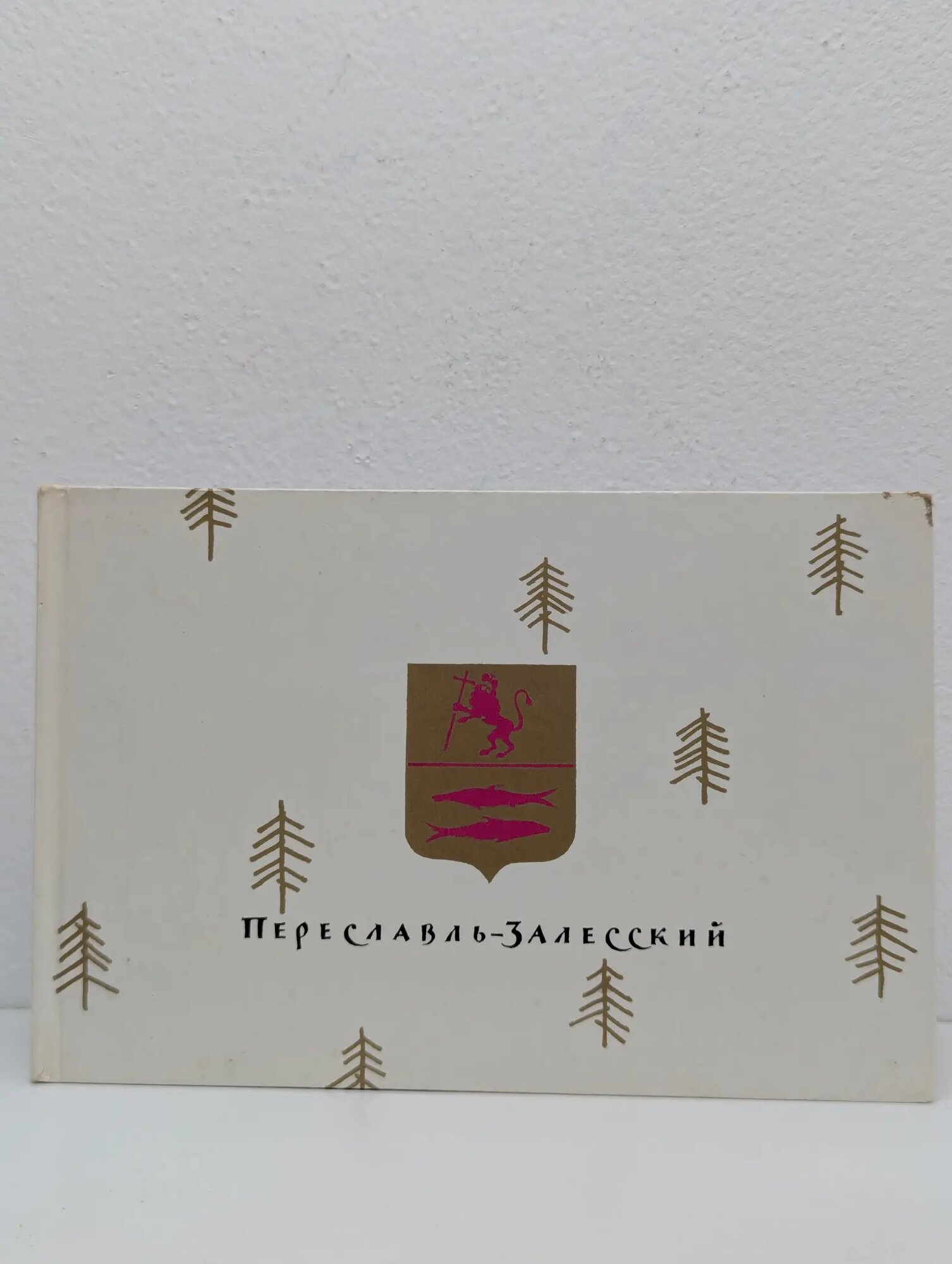 Памятники древнего зодчества. Переславль-Залесский Бернштейн Эммануил Бенционович 1968