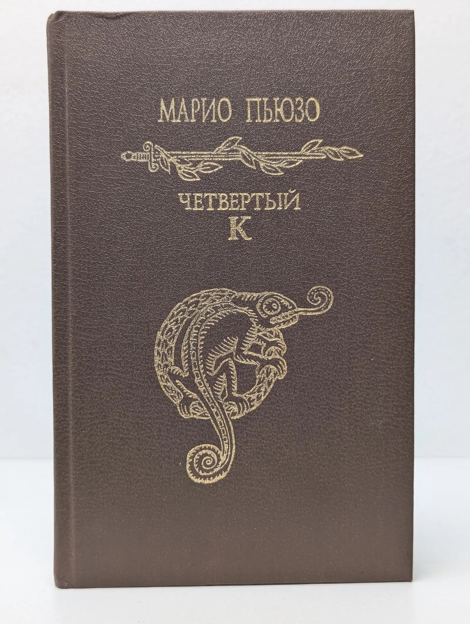Четвёртый К. Книга 1 Пьюзо Марио 1991