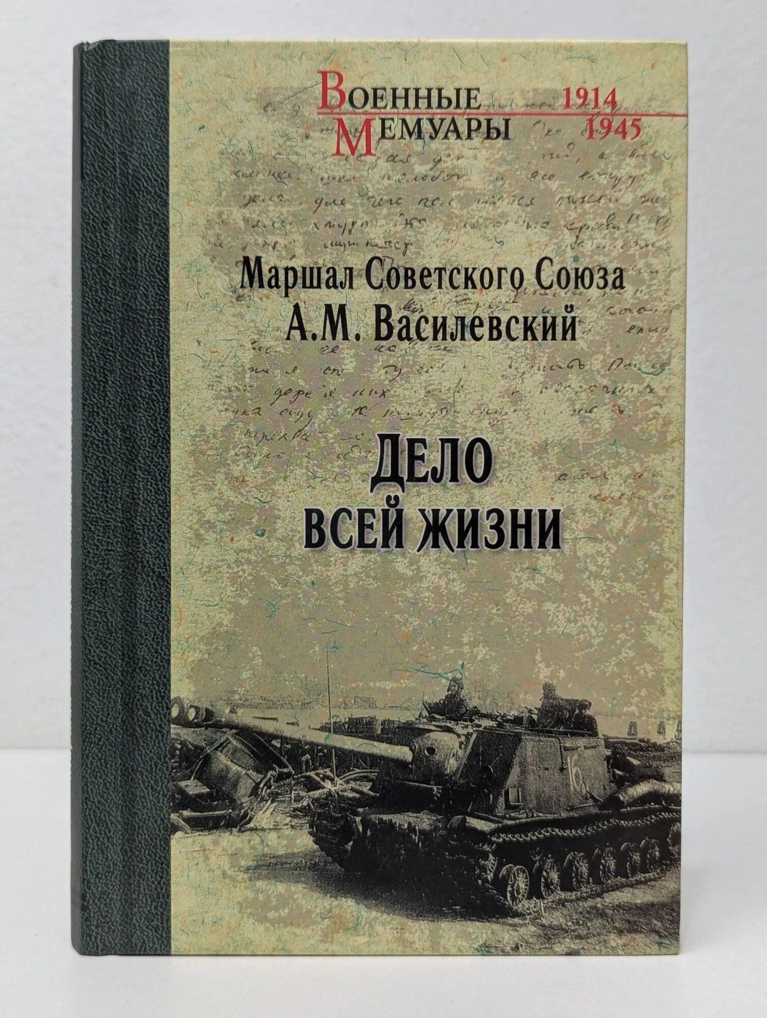 Военные мемуары. Дело всей жизни Василевский Александр Михайлович 2014