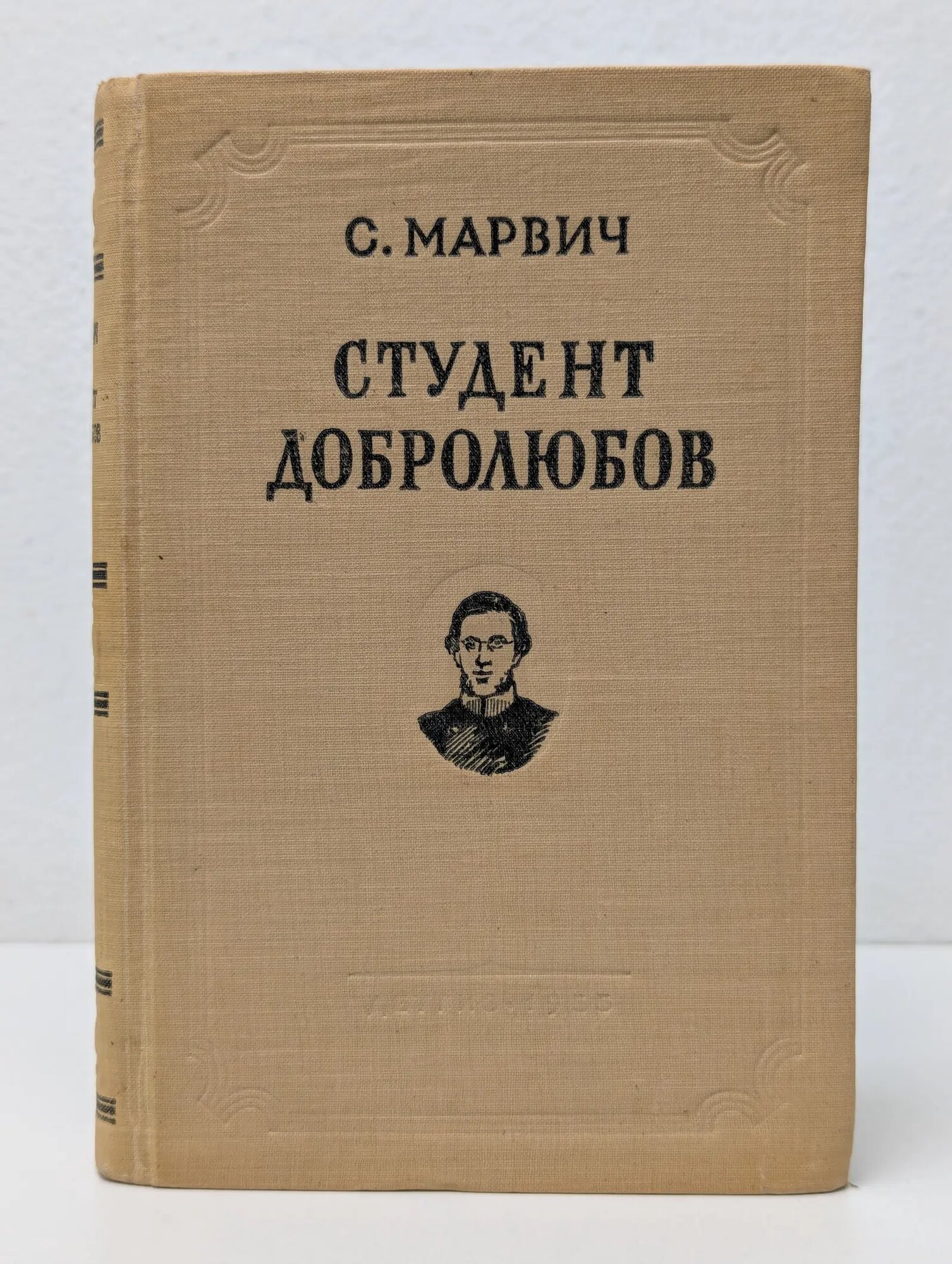 Студент Добролюбов Марвич Соломон Маркович 1955