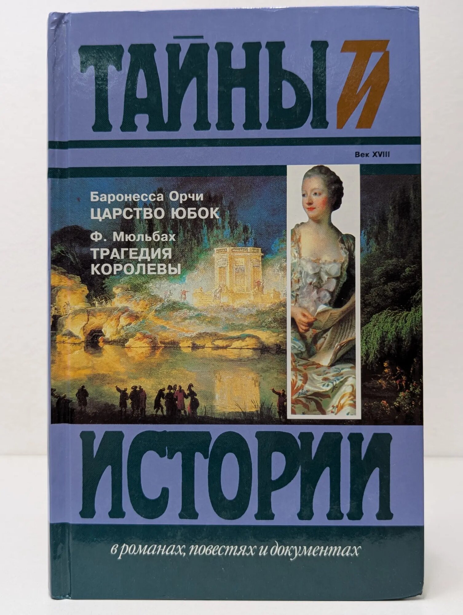 Тайны истории в романах, повестях и документах. Царство юбок. Трагедия королевы Орчи Эмма, Мюльбах Луиза 1998