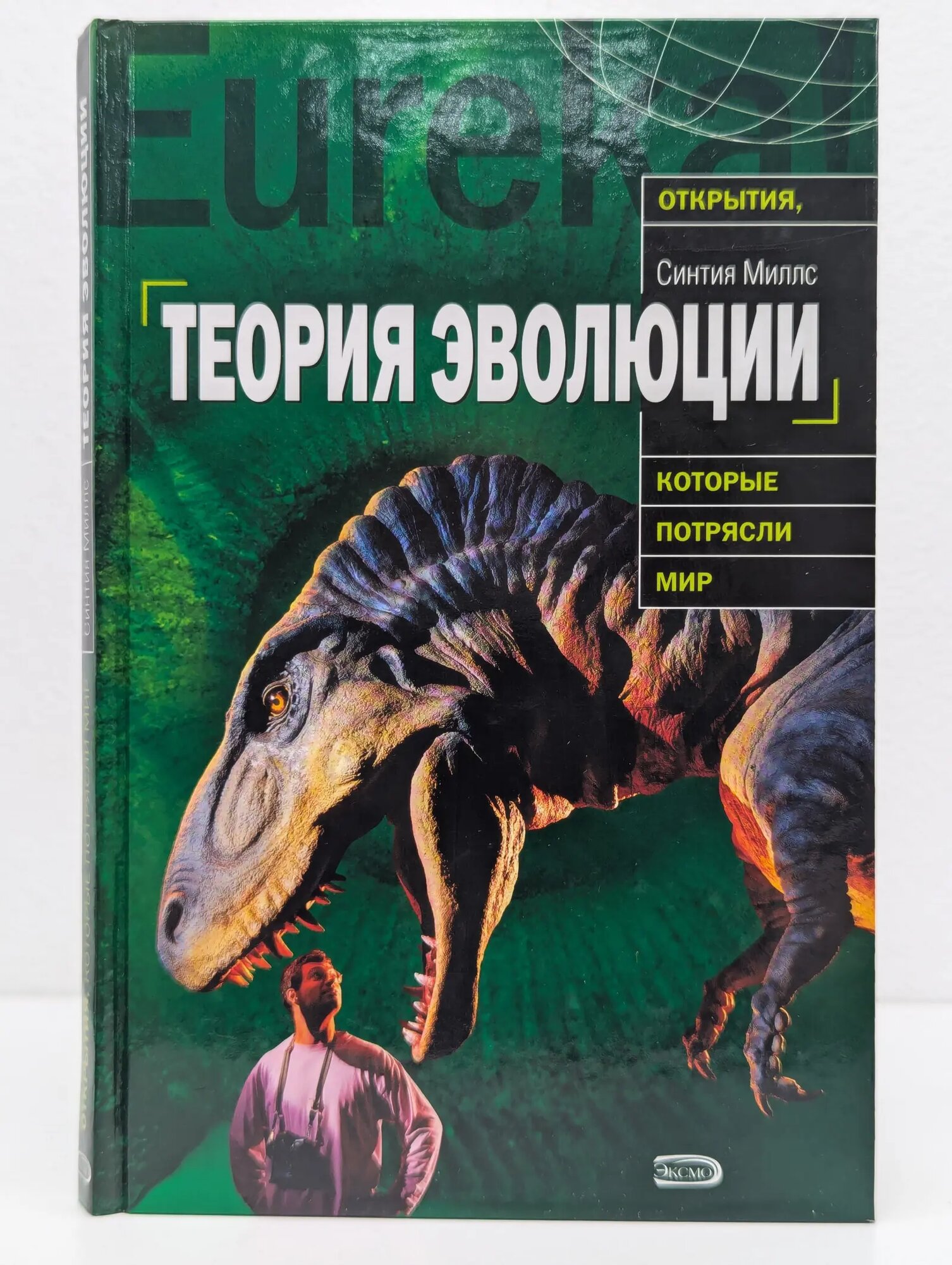 Теория эволюции. История возникновения, основные положения, доводы сторонников и противников Миллс Синтия 2008
