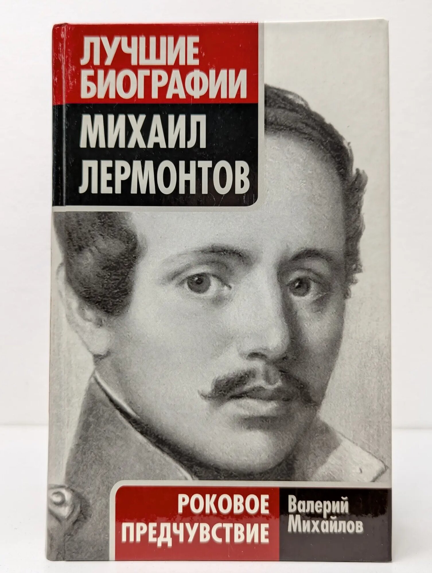 Лучшие биографии. Михаил Лермонтов. Роковое предчувствие Михайлов Валерий Федорович 2011