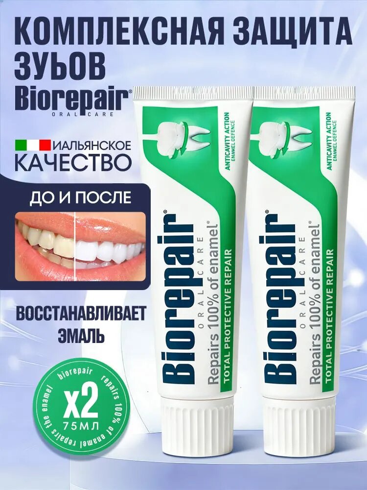 Зубная паста Total Protective Repair Комплексная Защита, без фтора, 75 мл, 2 шт