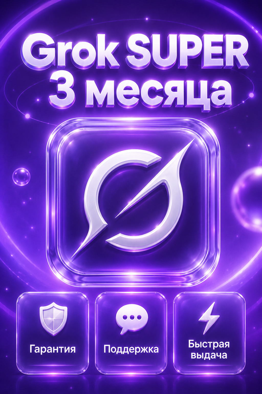 Grok Super (SuperGrok) на 3 месяца — готовый аккаунт с расширенными возможностями AI