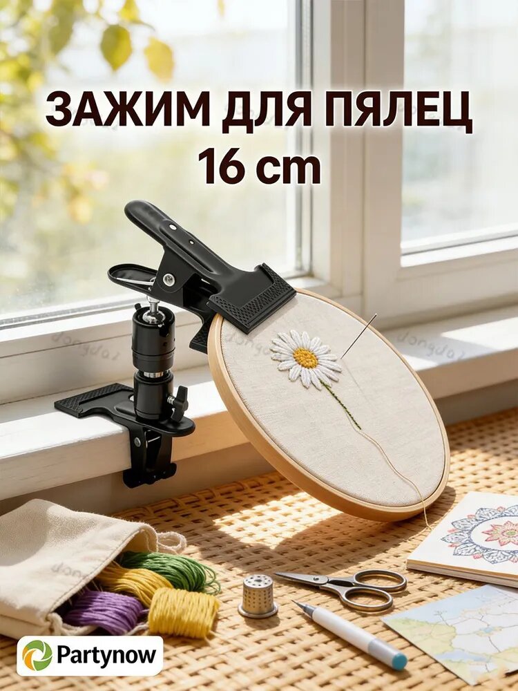 Настольный зажим для пялец (регулируемая подставка) для вышивания