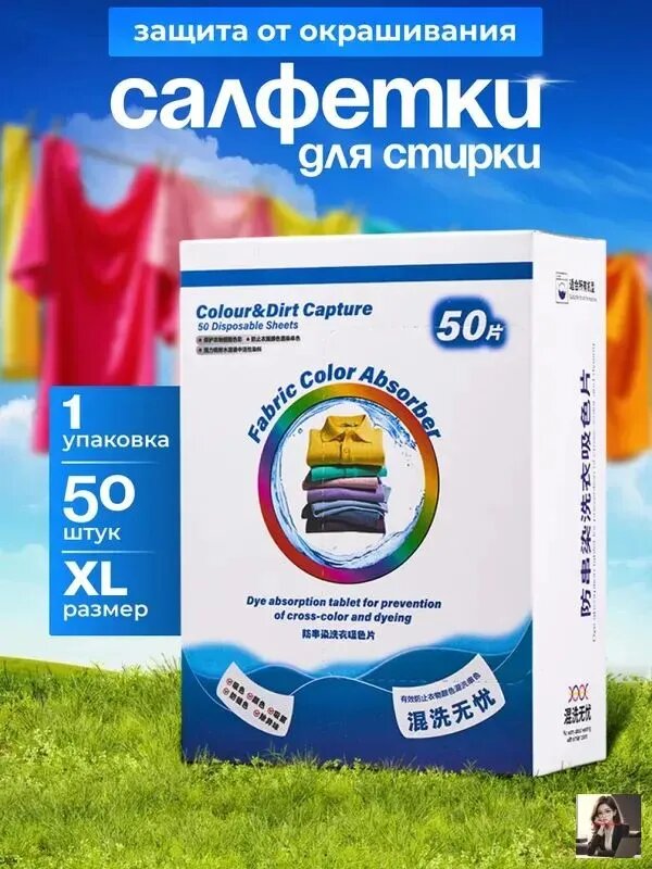 Салфетки XL размер для стирки против окрашивания белья и одежды, ловушки цвета и грязи, 50шт,