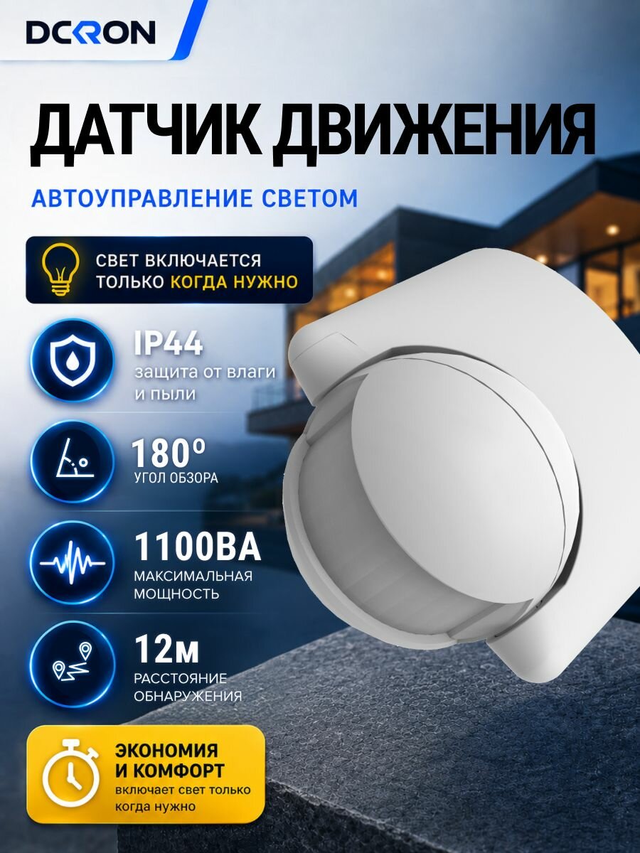 Датчик движения 220В, 1100Вт, IP44, 12м, 180 градусов, инфракрасный, уличный для освещения