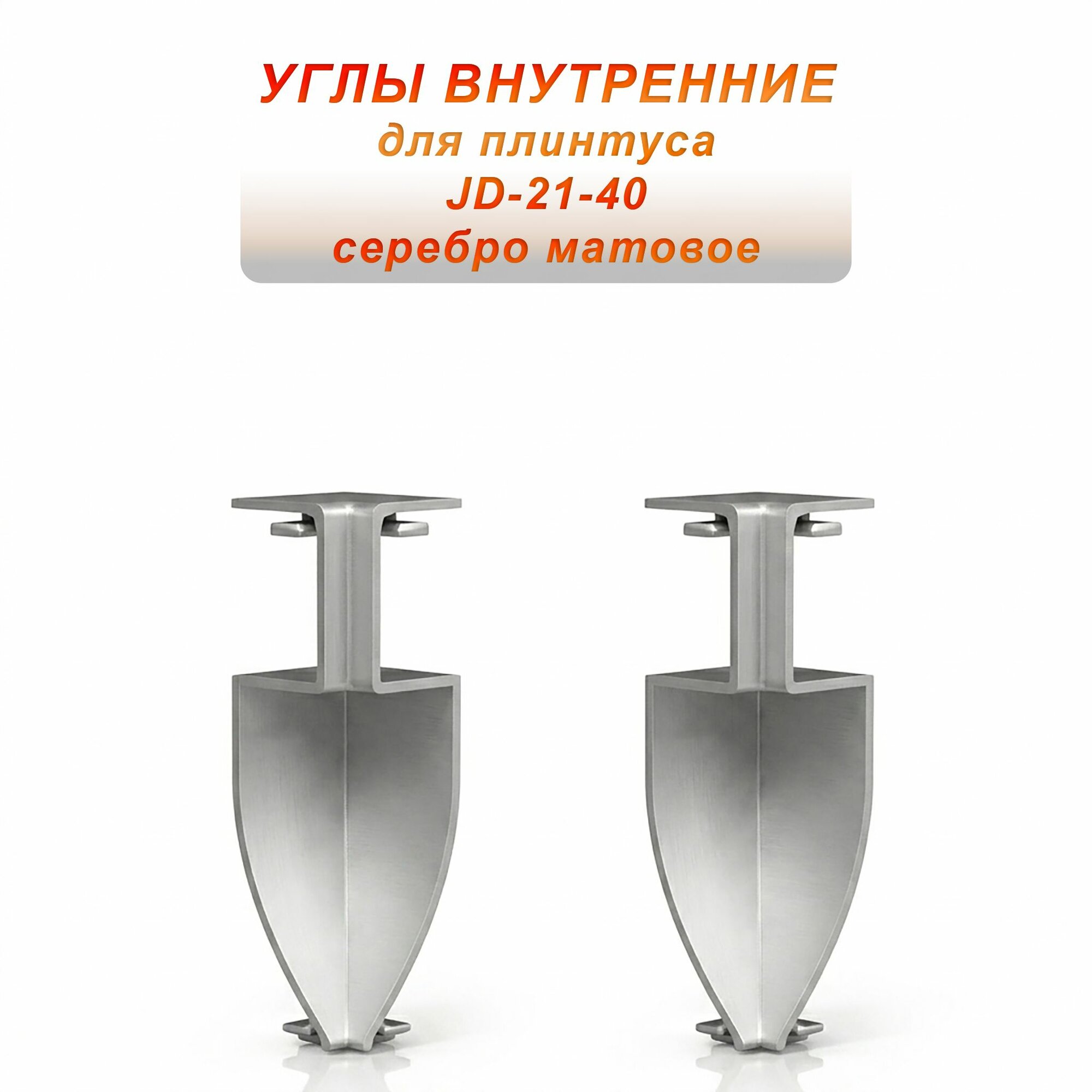Угол внутренний для напольного плинтуса JD-21-40, алюминий, Серебро матовое, 4 шт