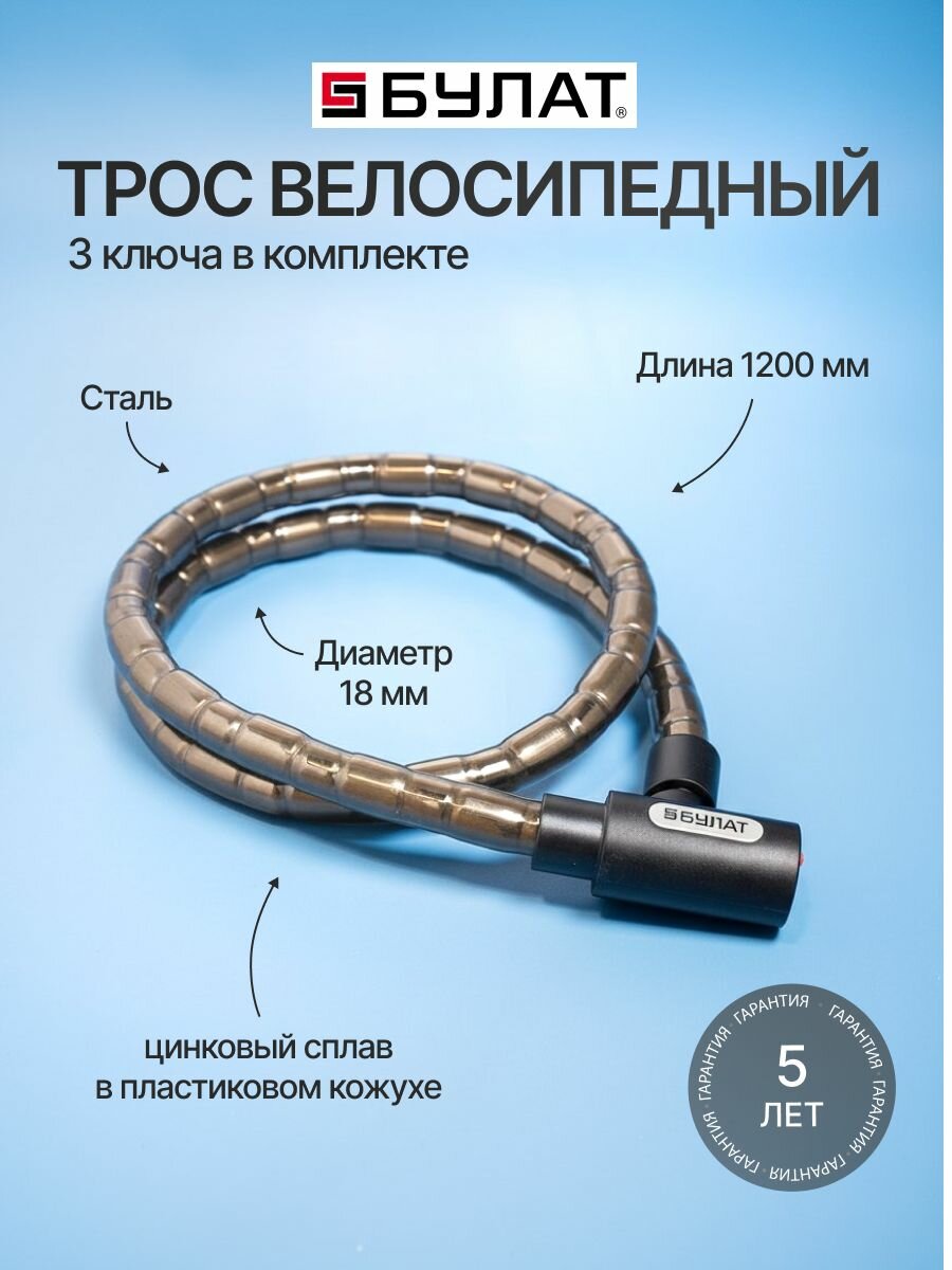 Трос велосипедный, велосипедный замок с ключом булат ВС 257