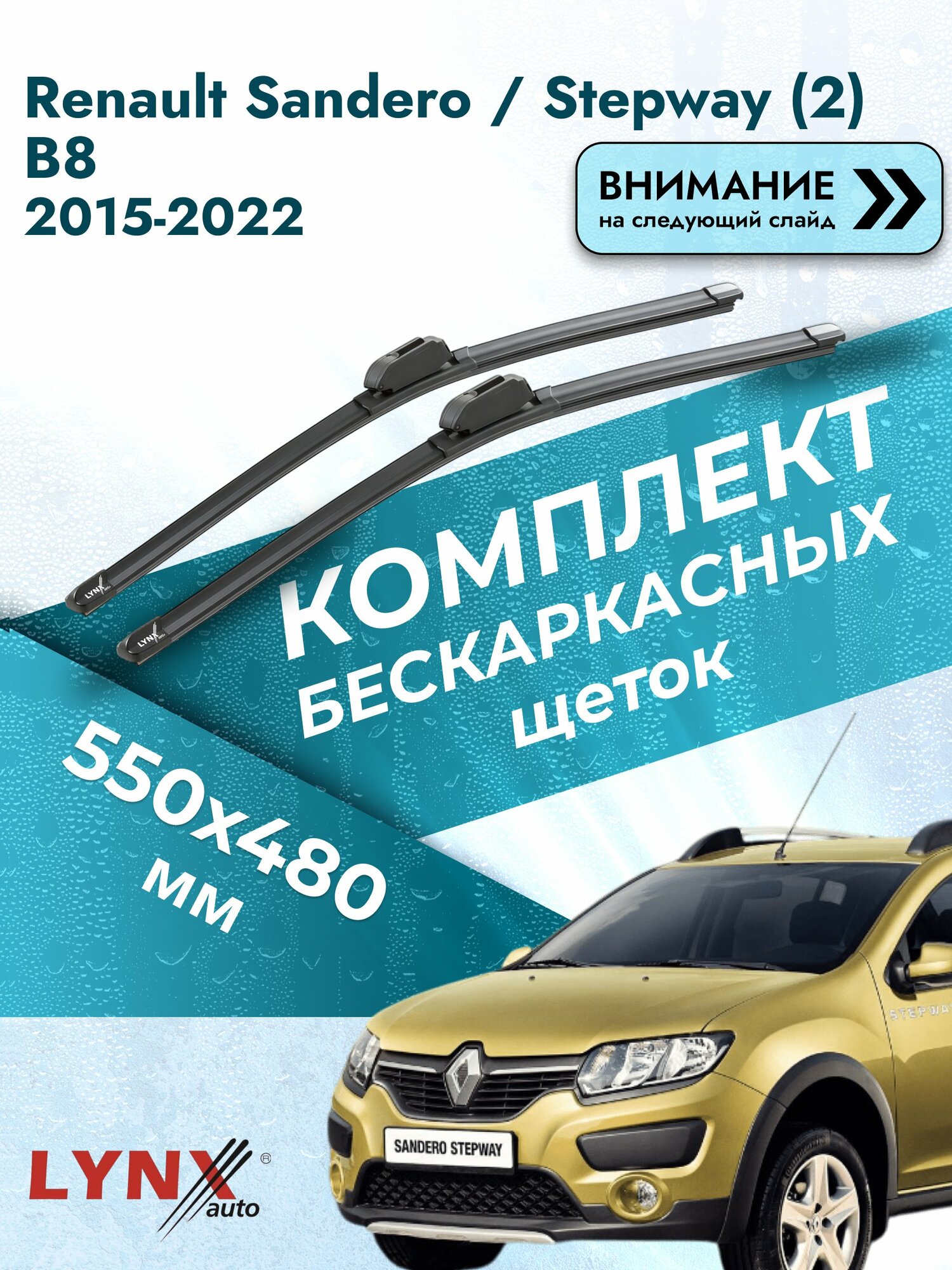 Дворники бескаркасные на Renault Sandero / Stepway (2) B8 2015-2022, Комплект 550x480мм (ХF550+ХF480). Рено Сандеро