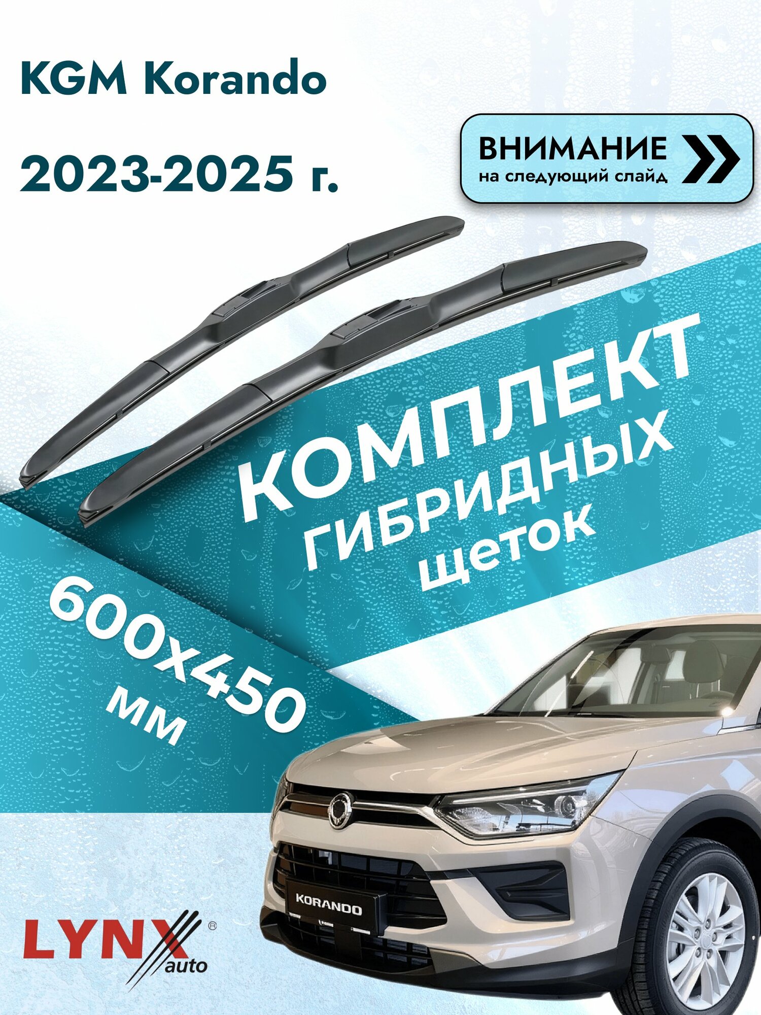 Дворники автомобильные гибридные на KGM Korando 2023-2025, Комплект щёток 600x450мм (LХ600+LХ450). КГМ Корандо