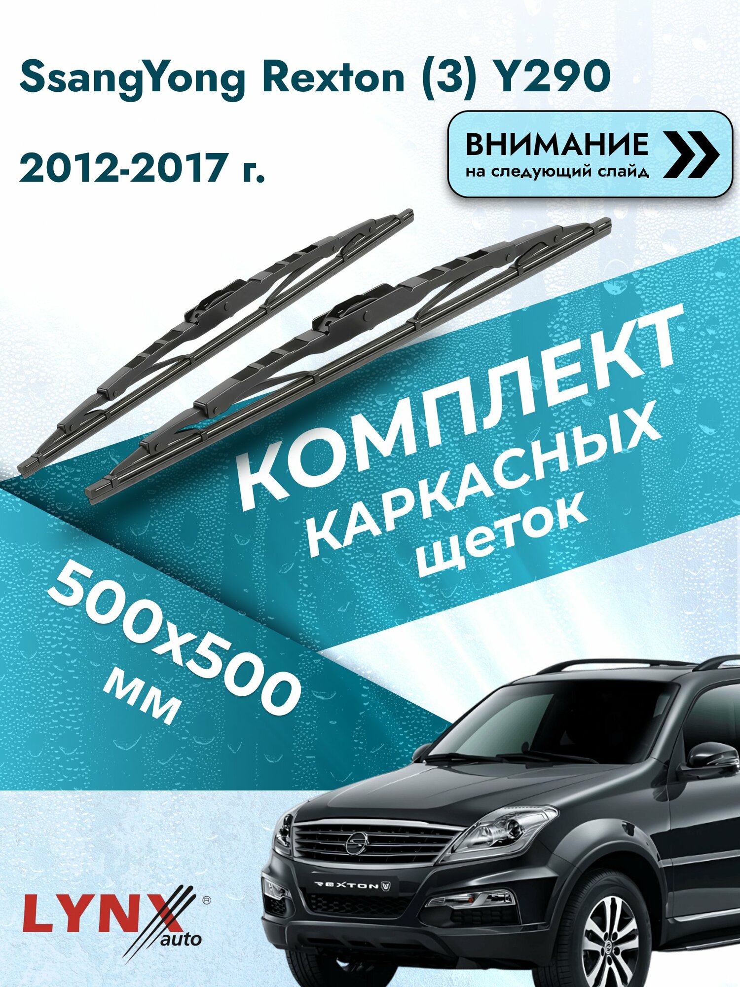 Дворники каркасные на SsangYong Rexton (3) Y290 2012-2017, Комплект щёток 500x500мм (500L+500L). СсангЙонг Рекстон