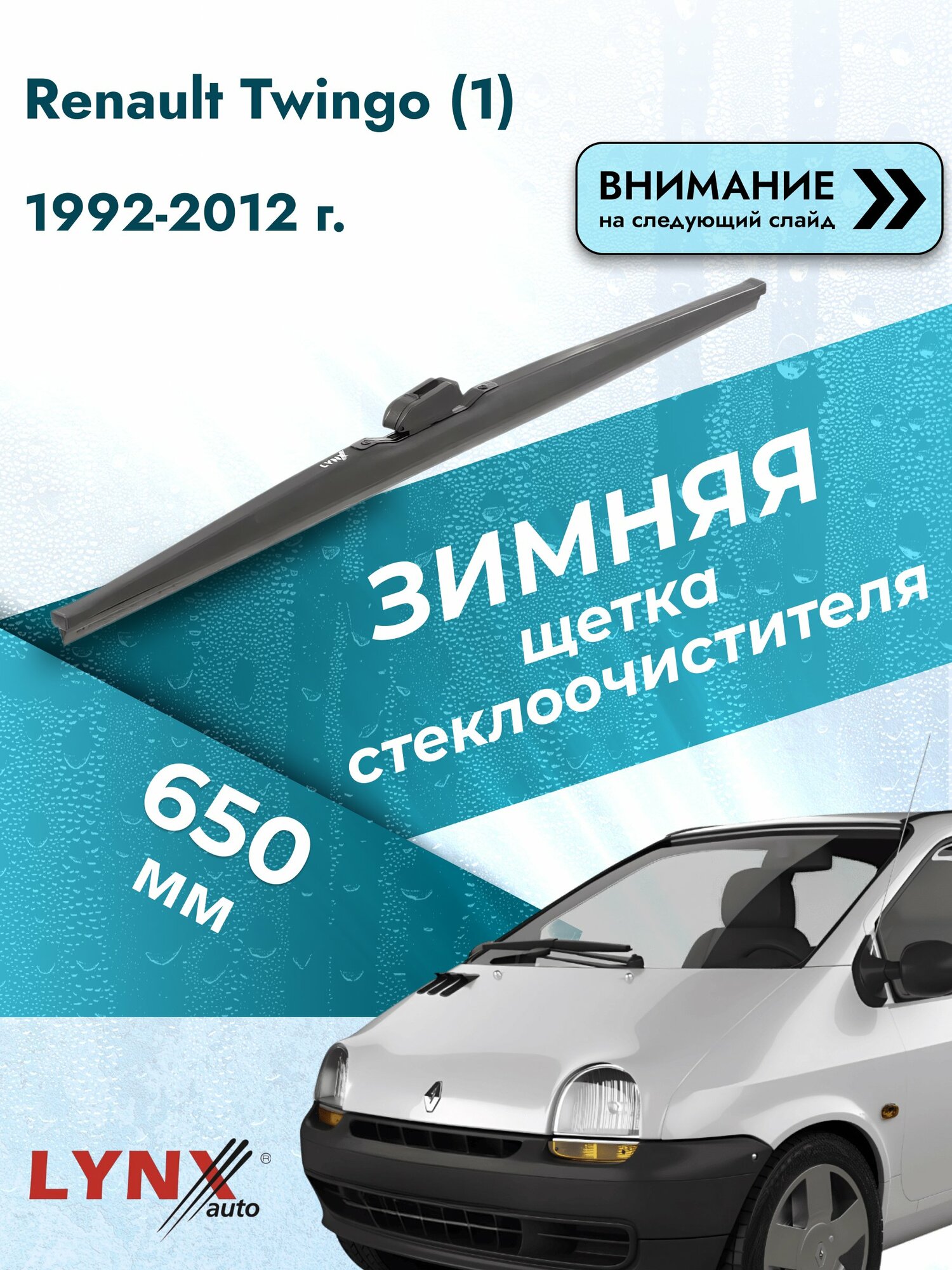 Дворник автомобильный зимний на Renault Twingo (1) 1992-2012, щётка стеклоочистителя 650мм (LW650). Рено Твинго