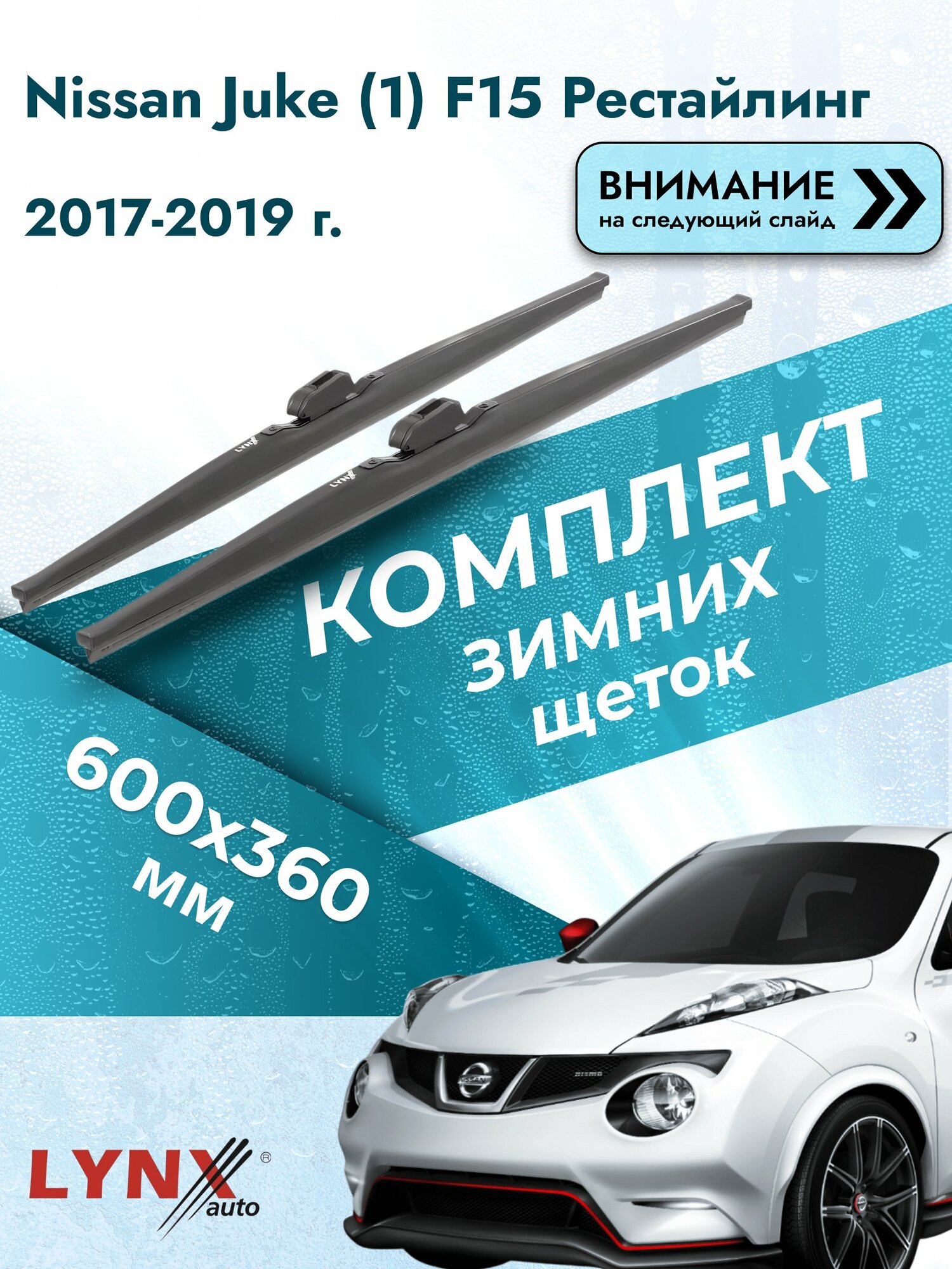 Дворники зимние на Nissan Juke (1) F15 Рестайлинг 2017-2019, Комплект щёток 600x360мм (LW600+LW360). Ниссан Жук