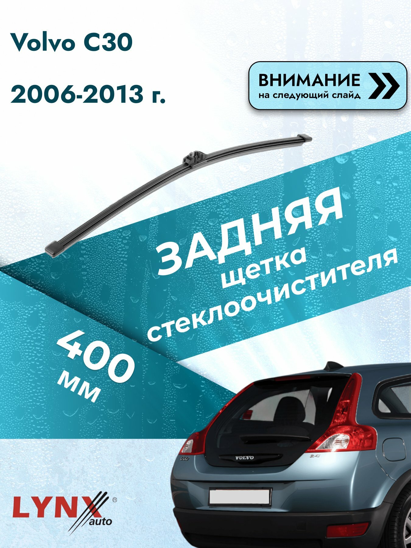 Задний автомобильный дворник на Volvo C30 2006-2013, щётка стеклоочистителя 400мм (LR40V). Вольво С30
