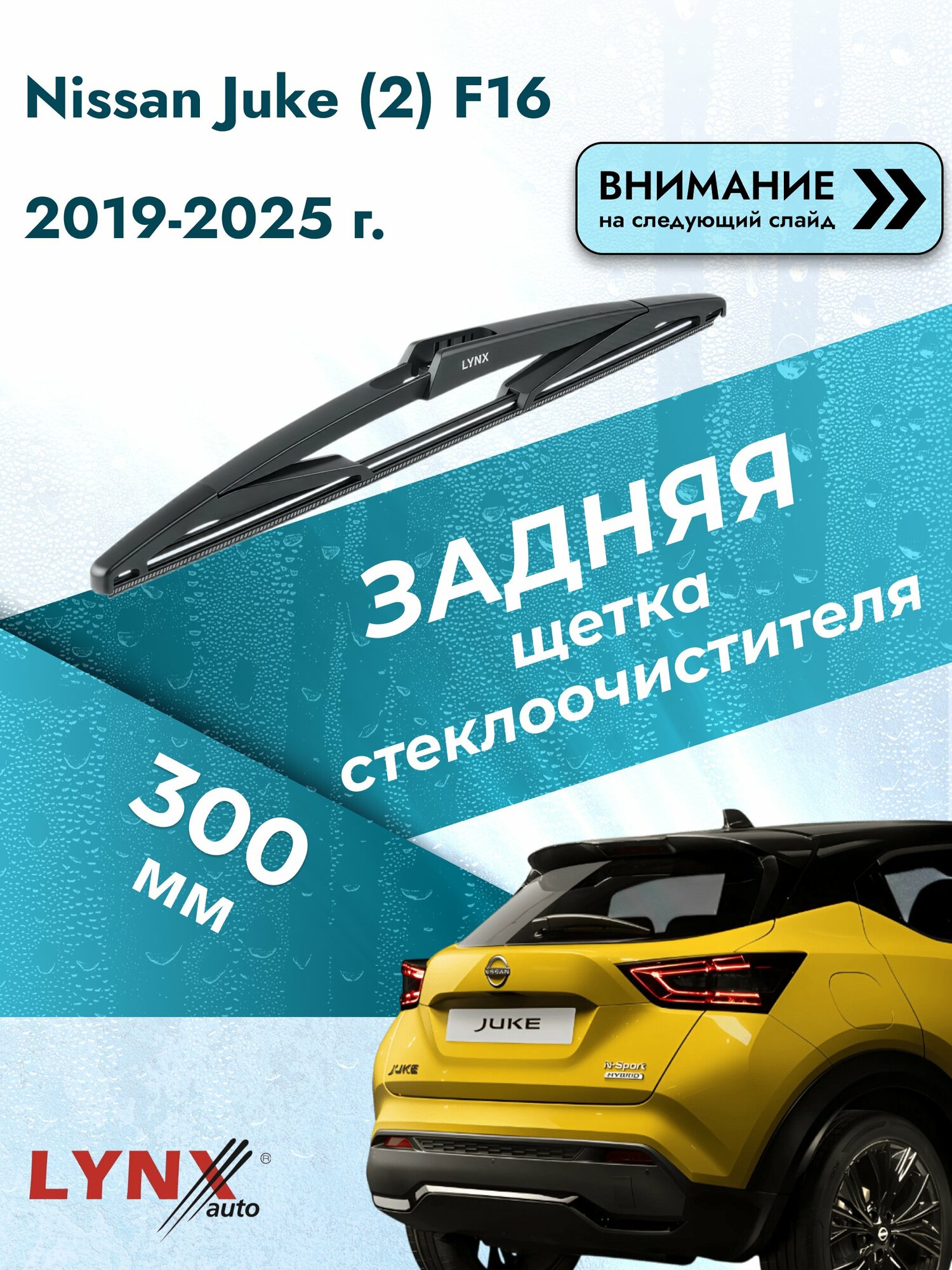 Задний автомобильный дворник на Nissan Juke (2) F16 2019-2025, щётка стеклоочистителя 300мм (LR30С). Ниссан Жук