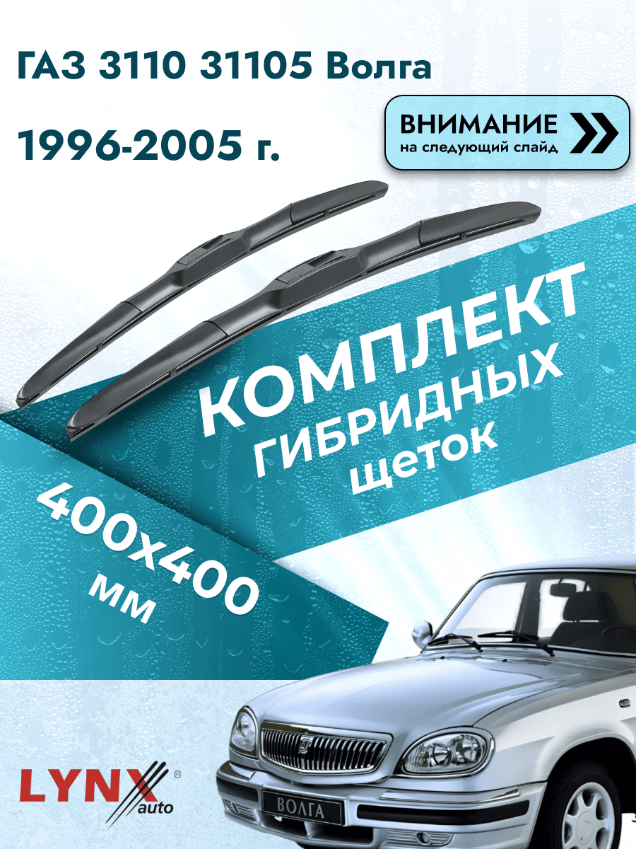 Дворники автомобильные гибридные на ГАЗ 3110 31105 Волга 1996-2005, Комплект щёток 400x400мм (LХ400+LХ400).