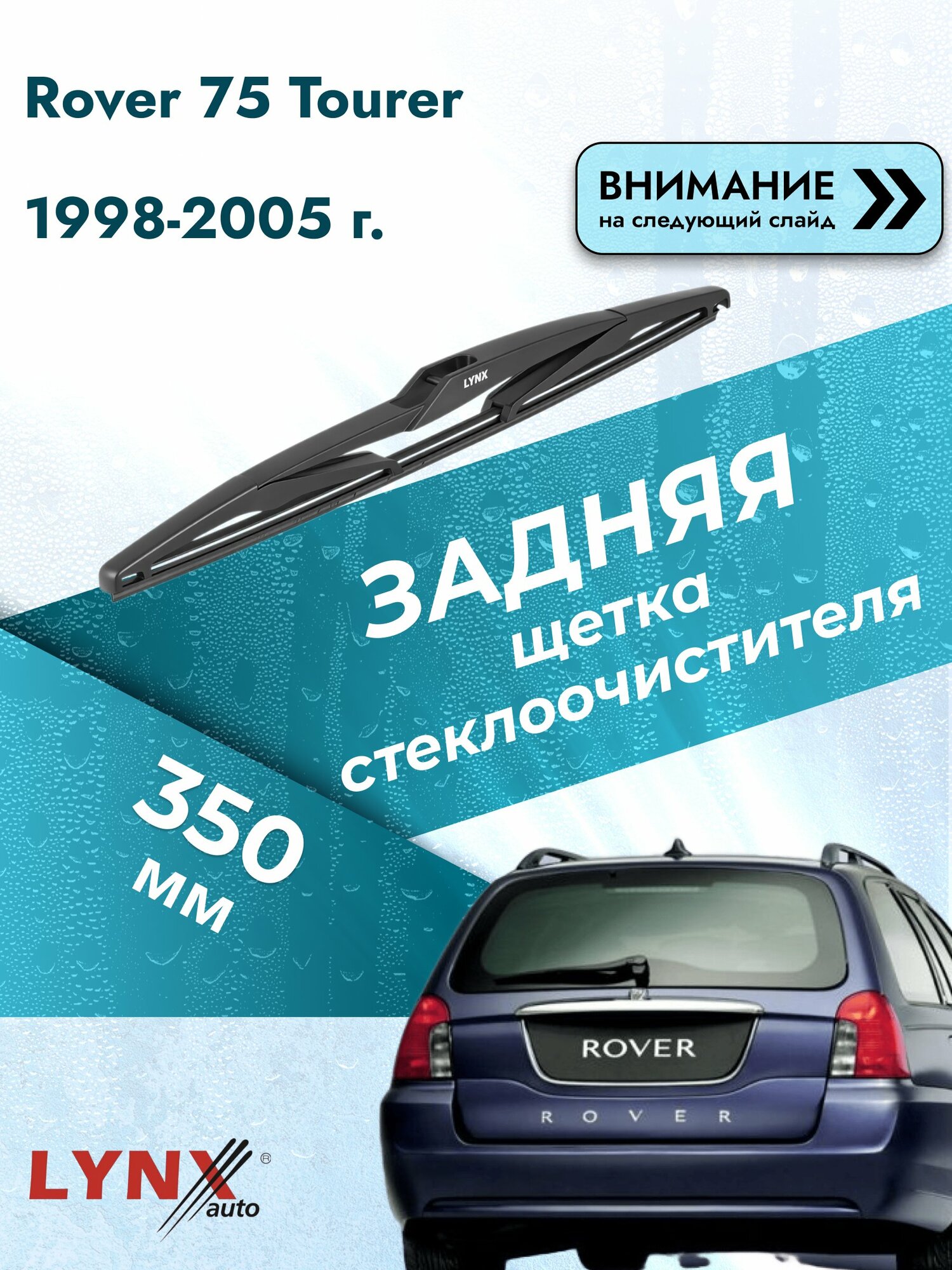 Задний дворник на Rover 75 Tourer 1998-2005, щётка стеклоочистителя 350мм (LR35А), Ровер 75 Универсал