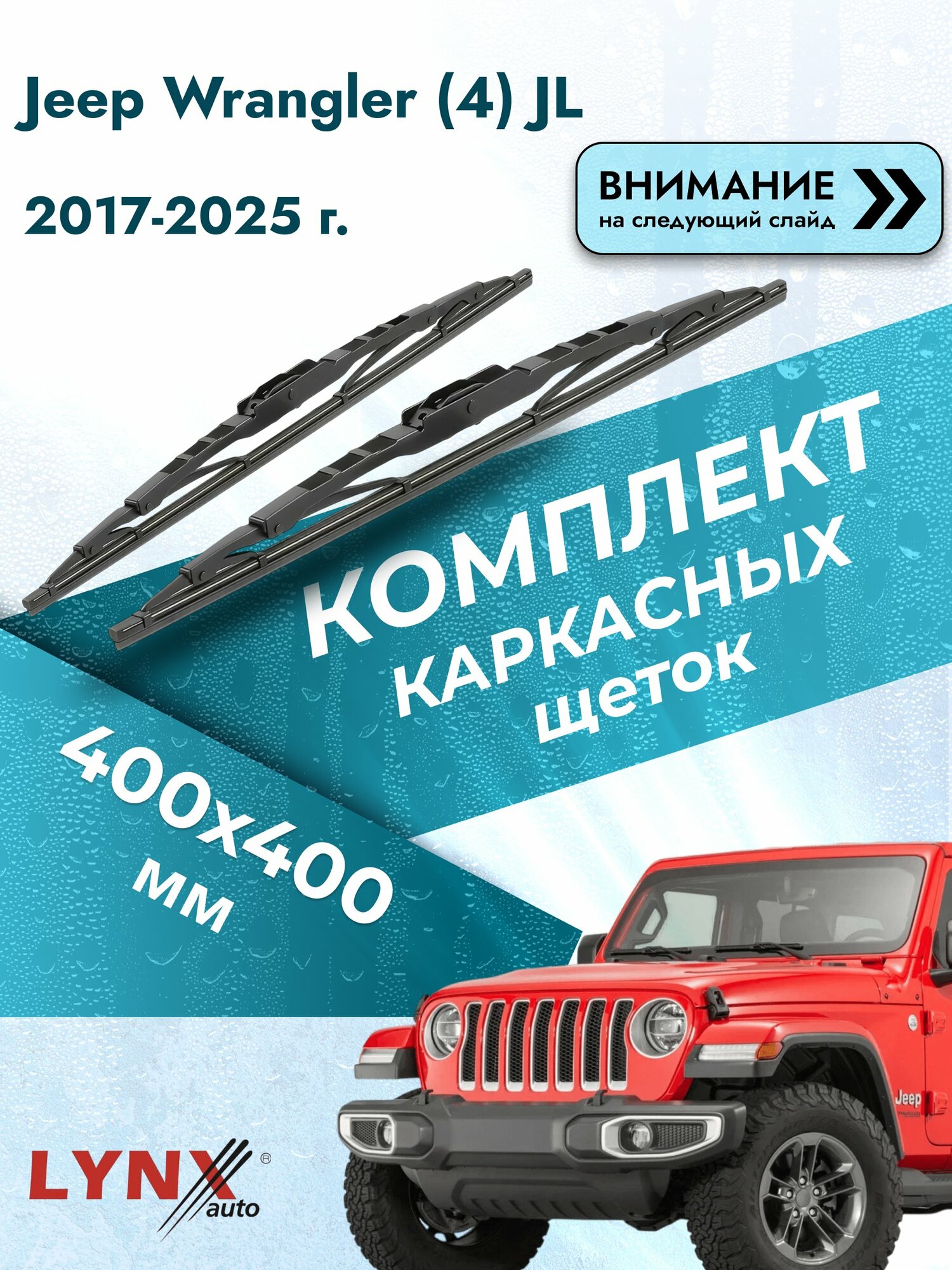 Дворники каркасные на Jeep Wrangler (4) JL 2017-2025, Комплект щёток 400x400мм (400L+400L). Джип Вралглер
