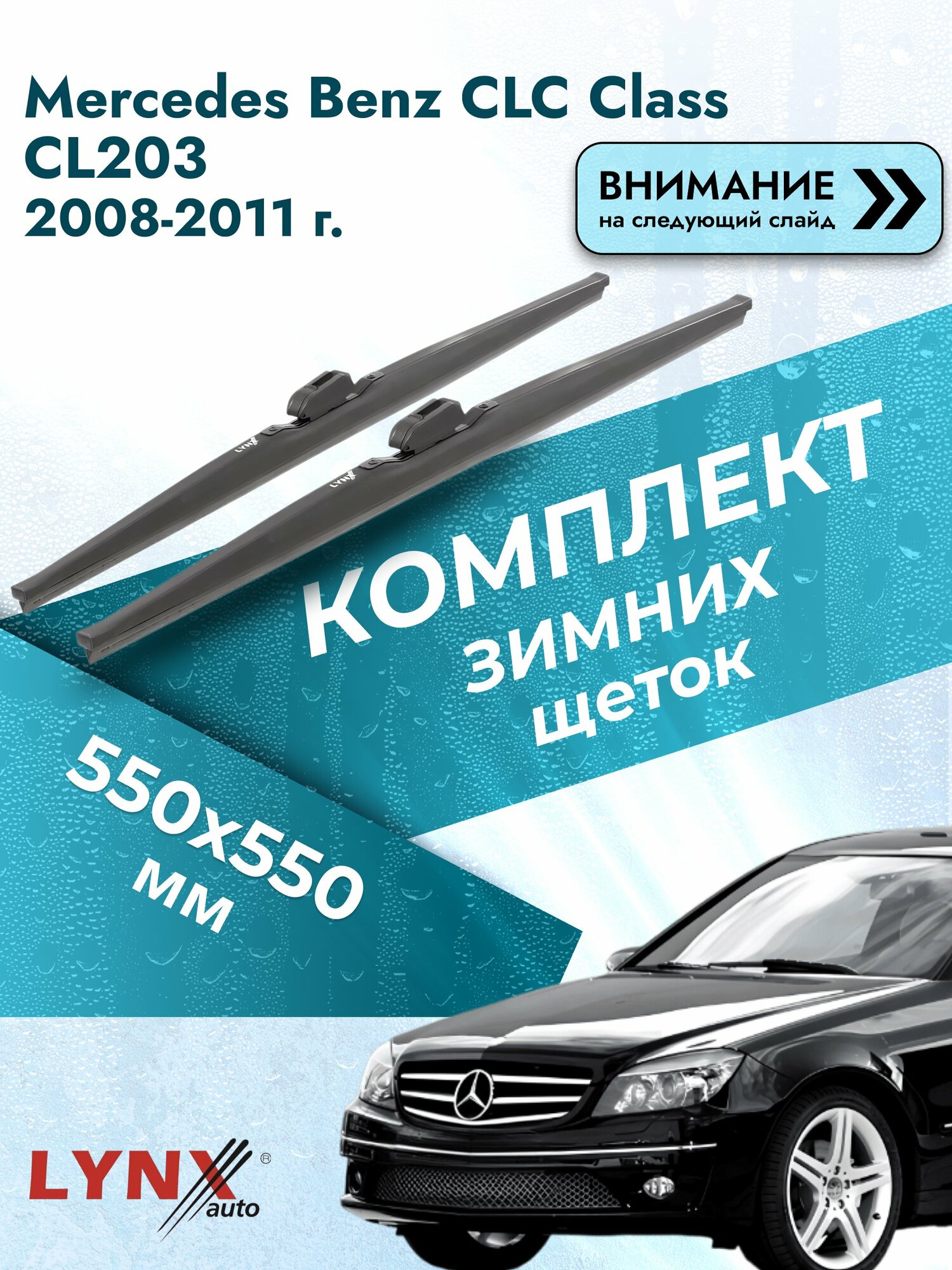 Дворники зимние на Mercedes Benz CLC Class CL203 2008-2011, Комплект 550x550мм (LW550+LW550). Мерседес ЦЛЦ Класс