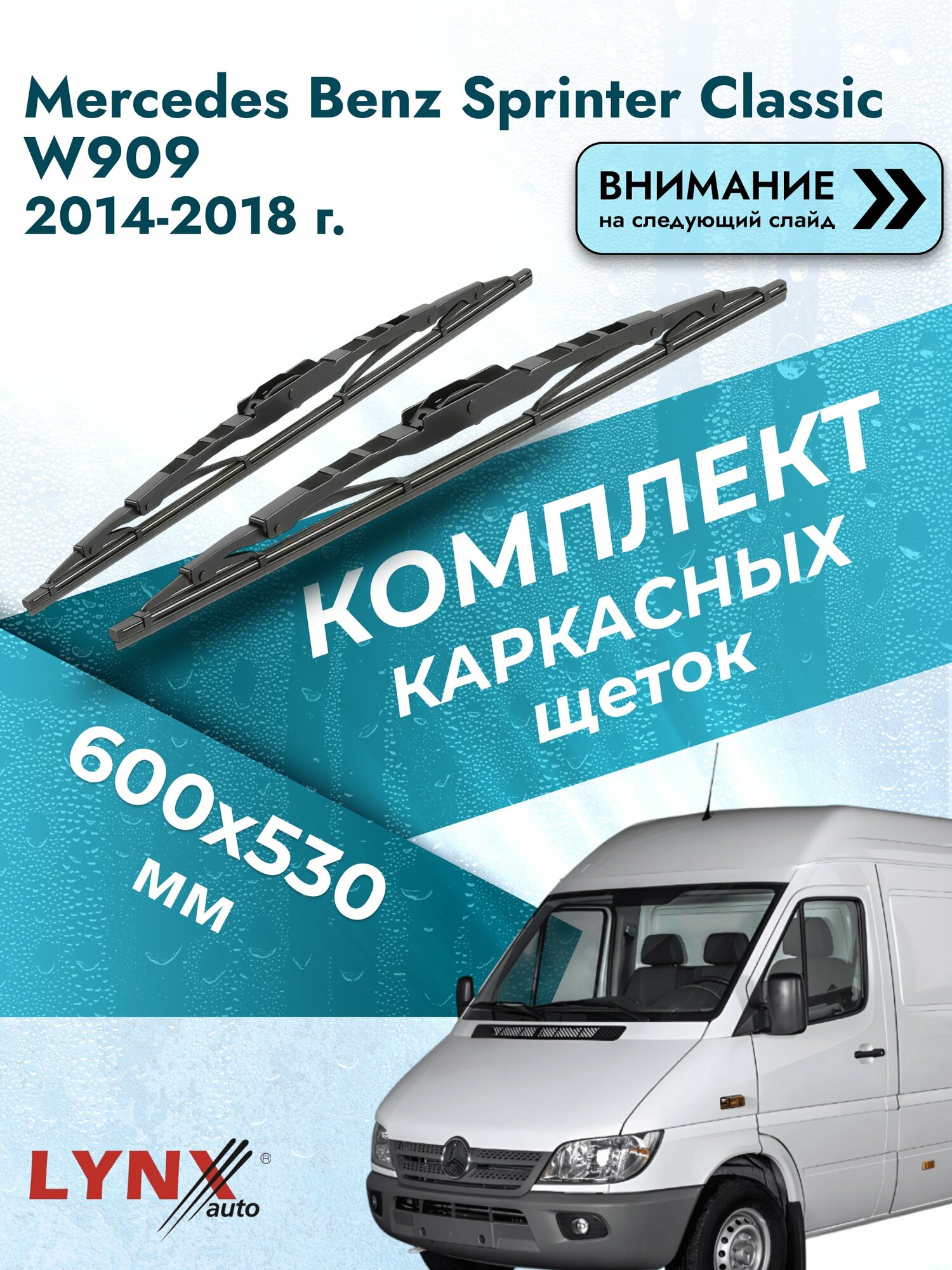 Дворники каркасные на Mercedes Benz Sprinter Classic W909 2014-2018, Комплект 600x530мм (600L+530L). Мерседес Бенц
