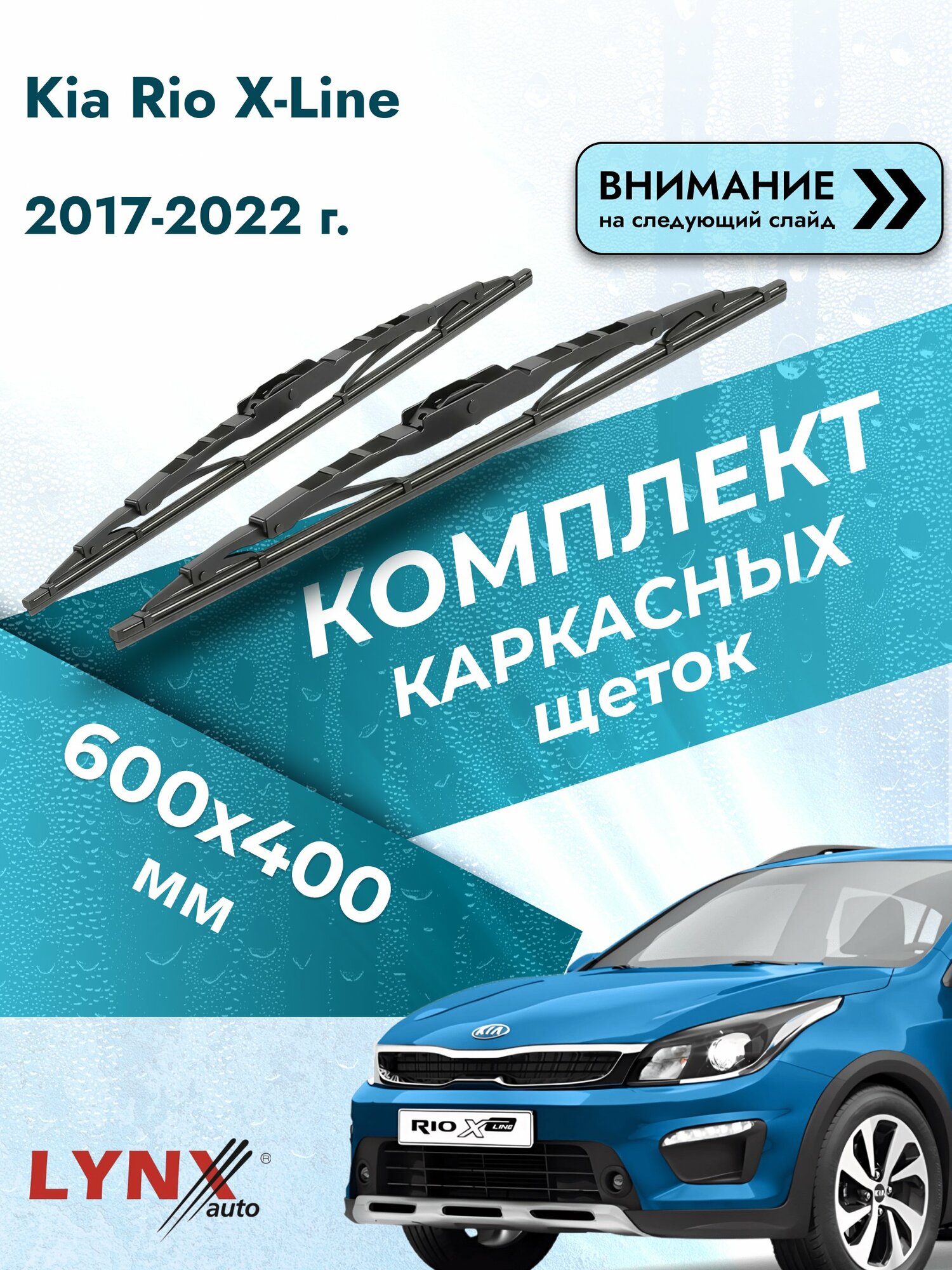 Дворники каркасные на Kia Rio X-Line 2017-2022, Комплект щёток 600x400мм (600L+400L). Киа Рио Х Лайн / X
