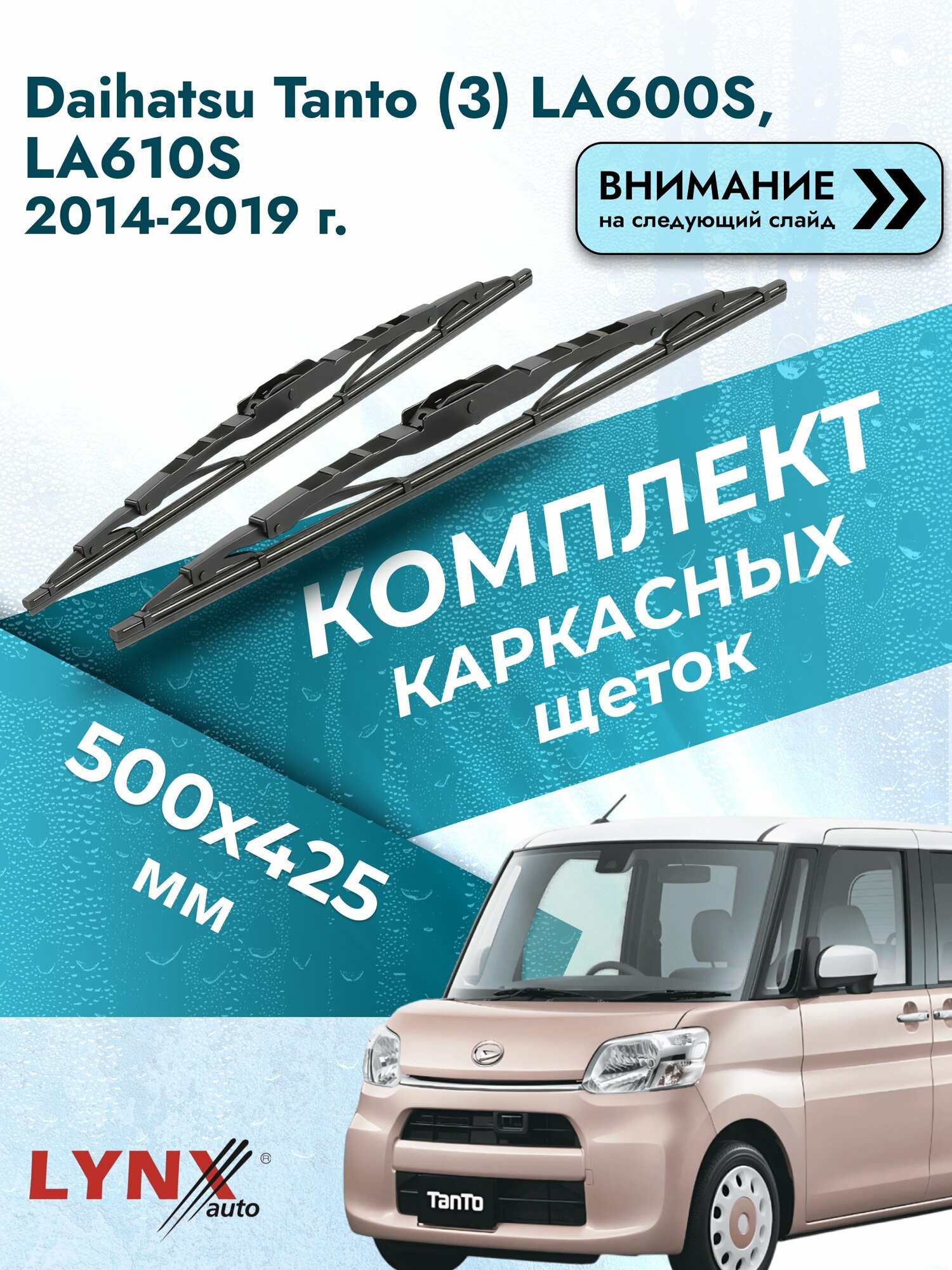 Дворники каркасные на Daihatsu Tanto (3) LA600S, LA610S 2014-2019, Комплект щёток 500x425мм (500L+425L). Дайхатсу Танто