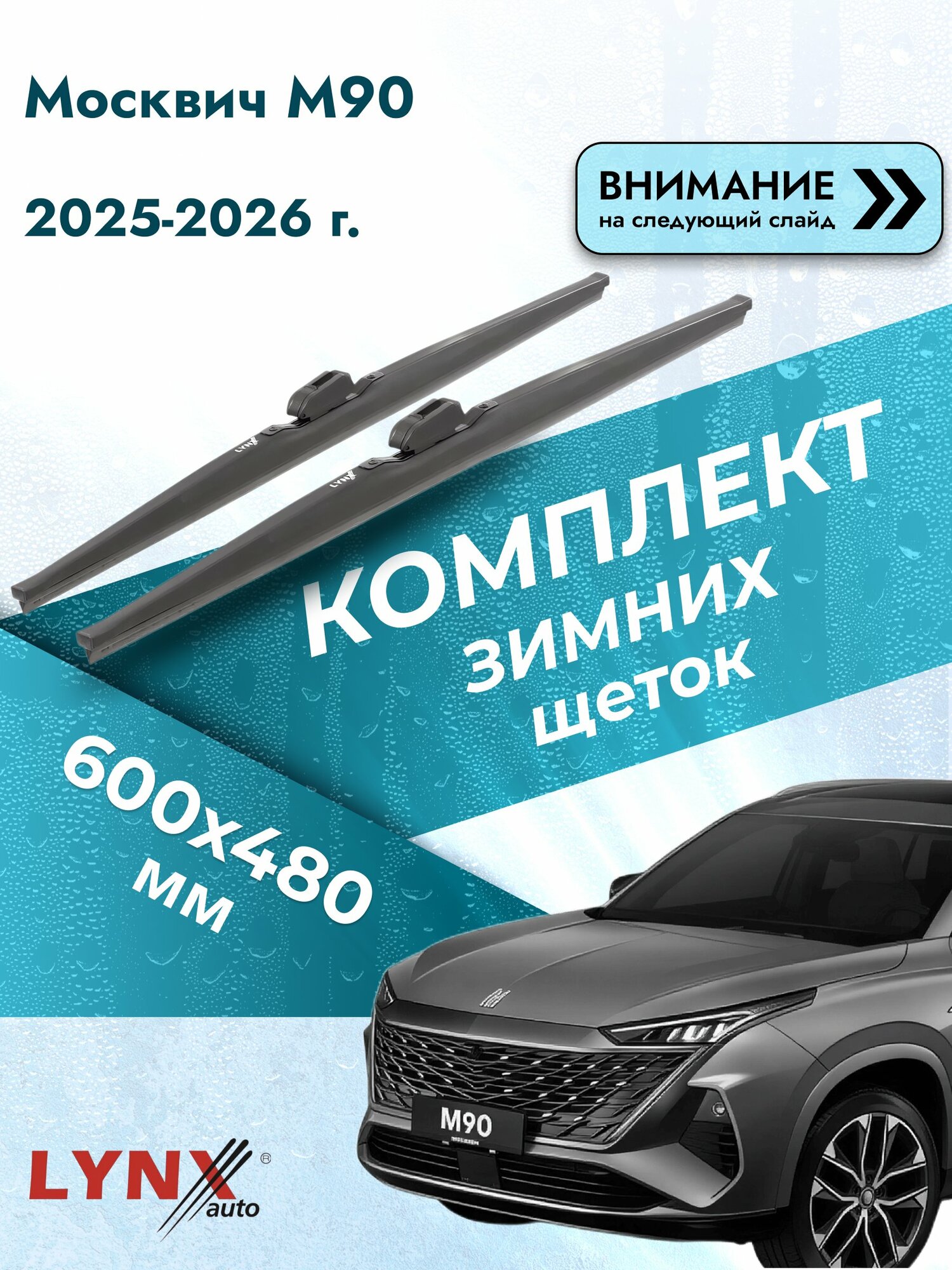 Дворники автомобильные зимние на Москвич М90 2025-2026, Комплект щёток 600x480мм (LW600+LW480). Москвич M90