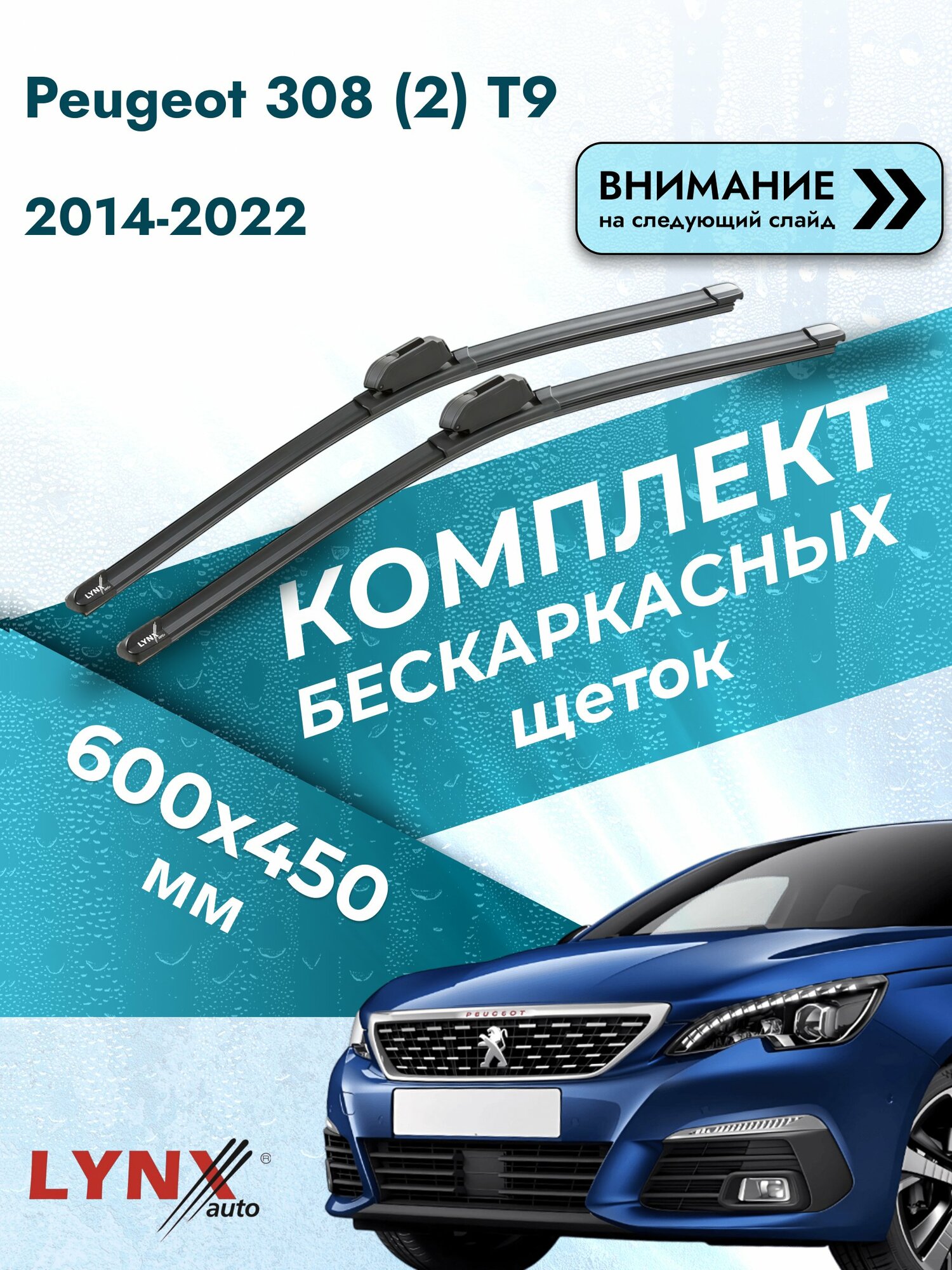 Дворники автомобильные бескаркасные на Peugeot 308 (2) T9 2014-2022, Комплект щёток 600x450мм (ХF6045Р). Пежо 308
