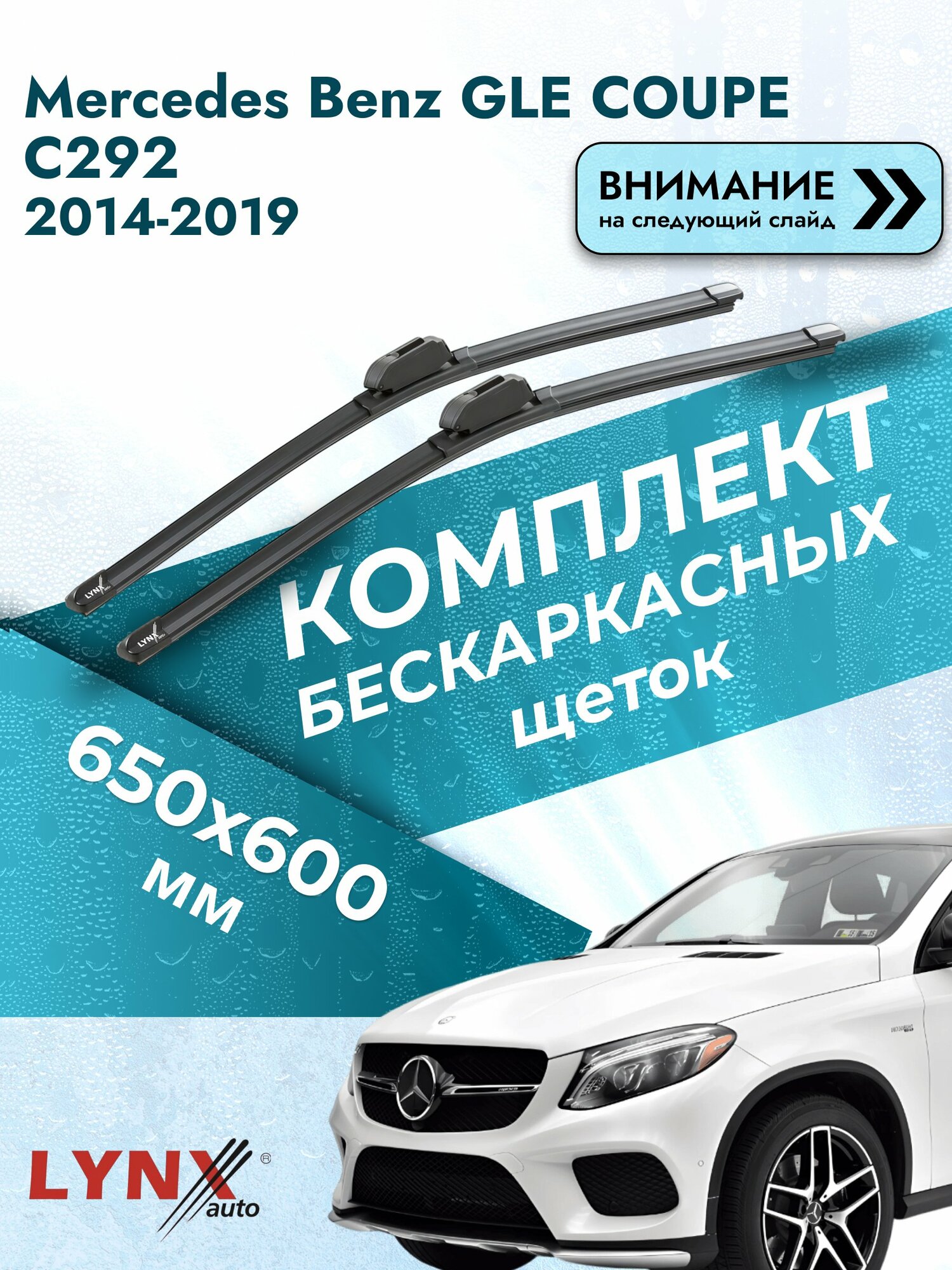 Дворники бескаркасные на Mercedes Benz GLE COUPE C292 2014-2019, Комплект 650x600мм (ХF650+ХF600). Мерседес ГЛЕ Купе