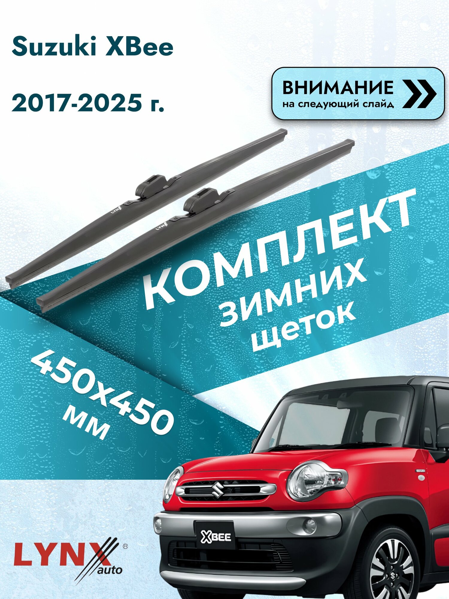 Дворники автомобильные зимние на Suzuki XBee 2017-2025, Комплект щёток 450x450мм (LW450+LW450). Сузуки Иксби