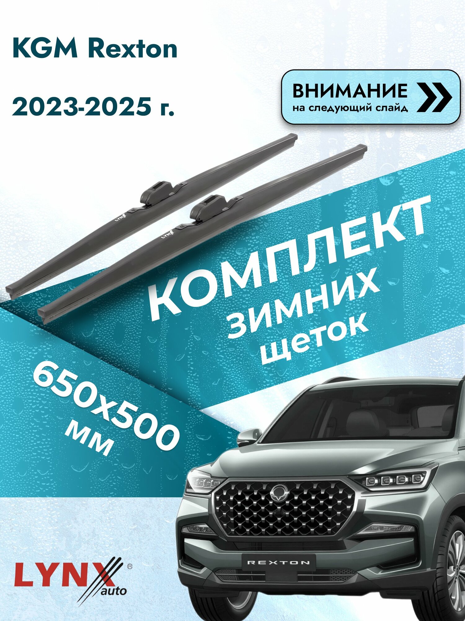 Дворники автомобильные зимние на KGM Rexton 2023-2025, Комплект щёток 650x500мм (LW650+LW500). КГМ Рекстон