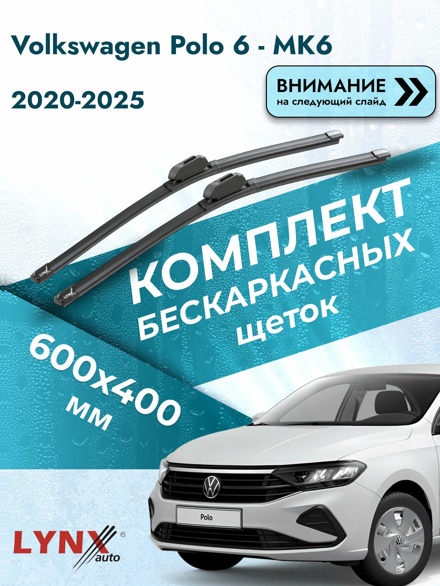 Дворники бескаркасные на Volkswagen Polo 6 - MK6 2020-2025, Комплект щёток 600x400мм (ХF6040В). Фольксваген Поло Лифтбек