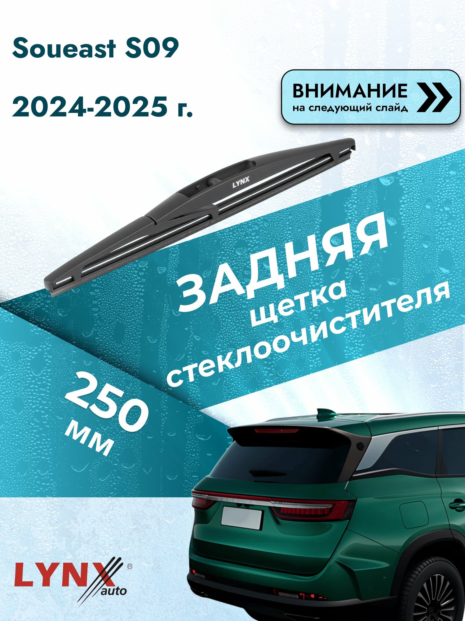 Задний автомобильный дворник на Soueast S09 2024-2025, щётка стеклоочистителя 250мм (LR25D). Соуист 09