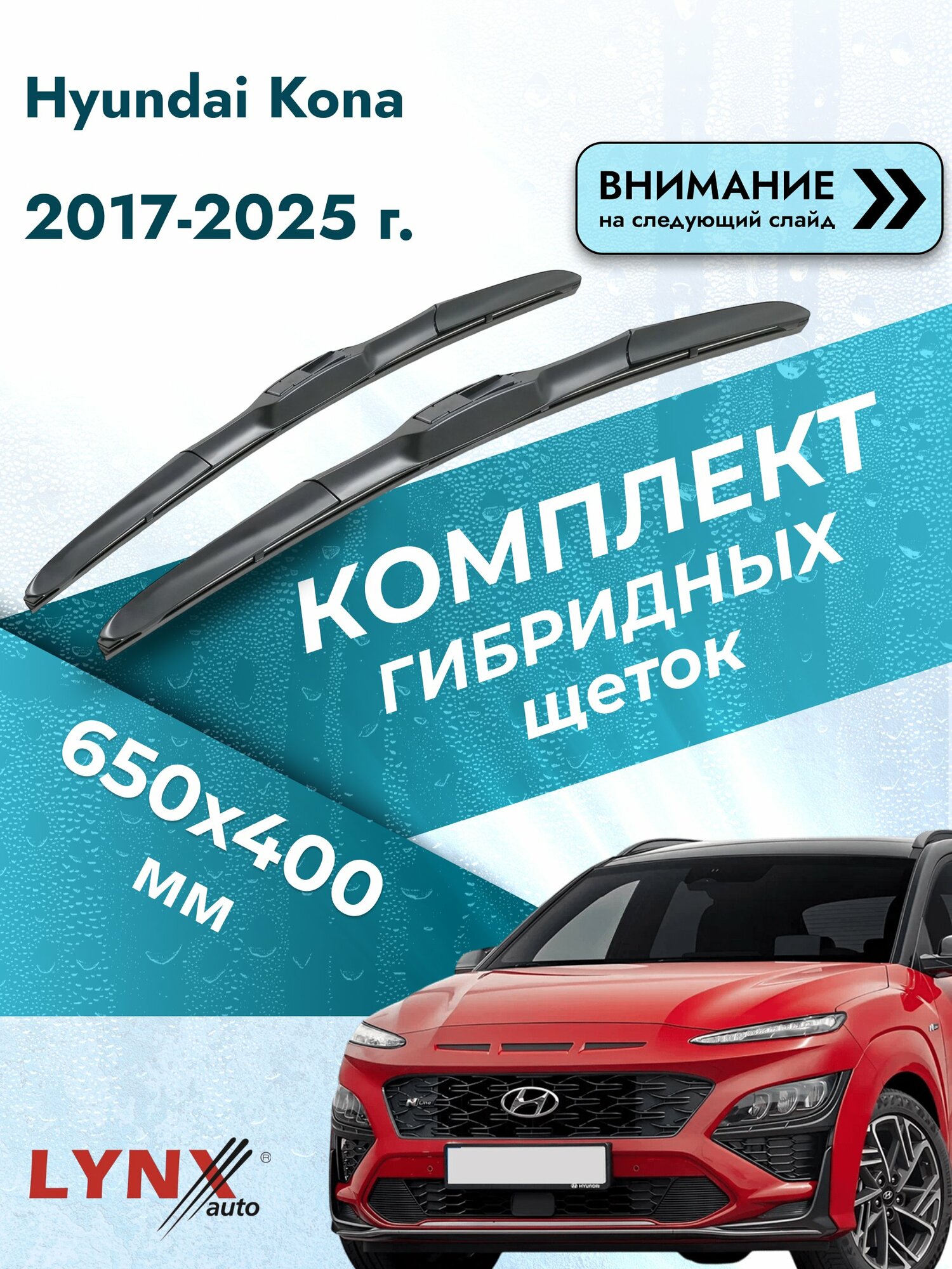 Дворники автомобильные гибридные на Hyundai Kona 2017-2025, Комплект щёток 650x400мм (LХ650+LХ400). Хендай Кона