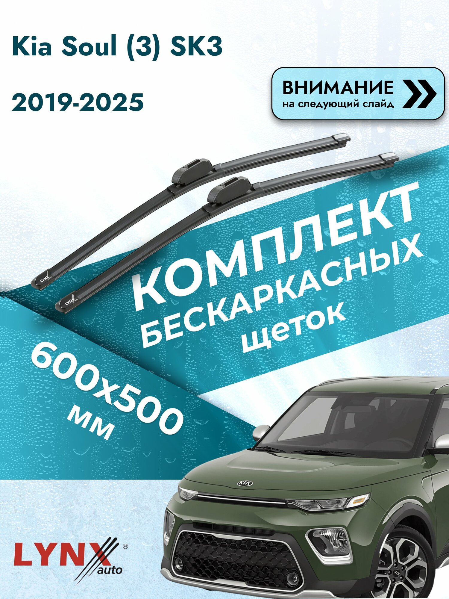 Дворники бескаркасные на Kia Soul (3) SK3 2019-2025, Комплект щёток 600x500мм (ХF600+ХF500). Киа Соул