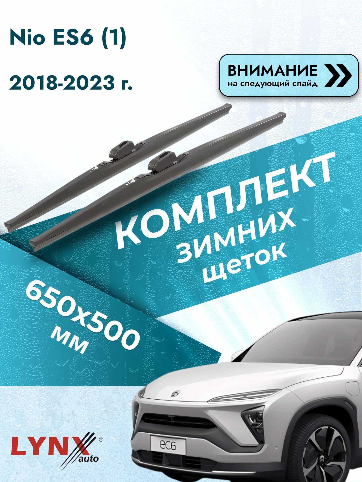 Дворники автомобильные зимние на Nio ES6 (1) 2018-2023, Комплект щёток стеклоочистителя 650x500мм (LW650+LW500). Нио ЕС6
