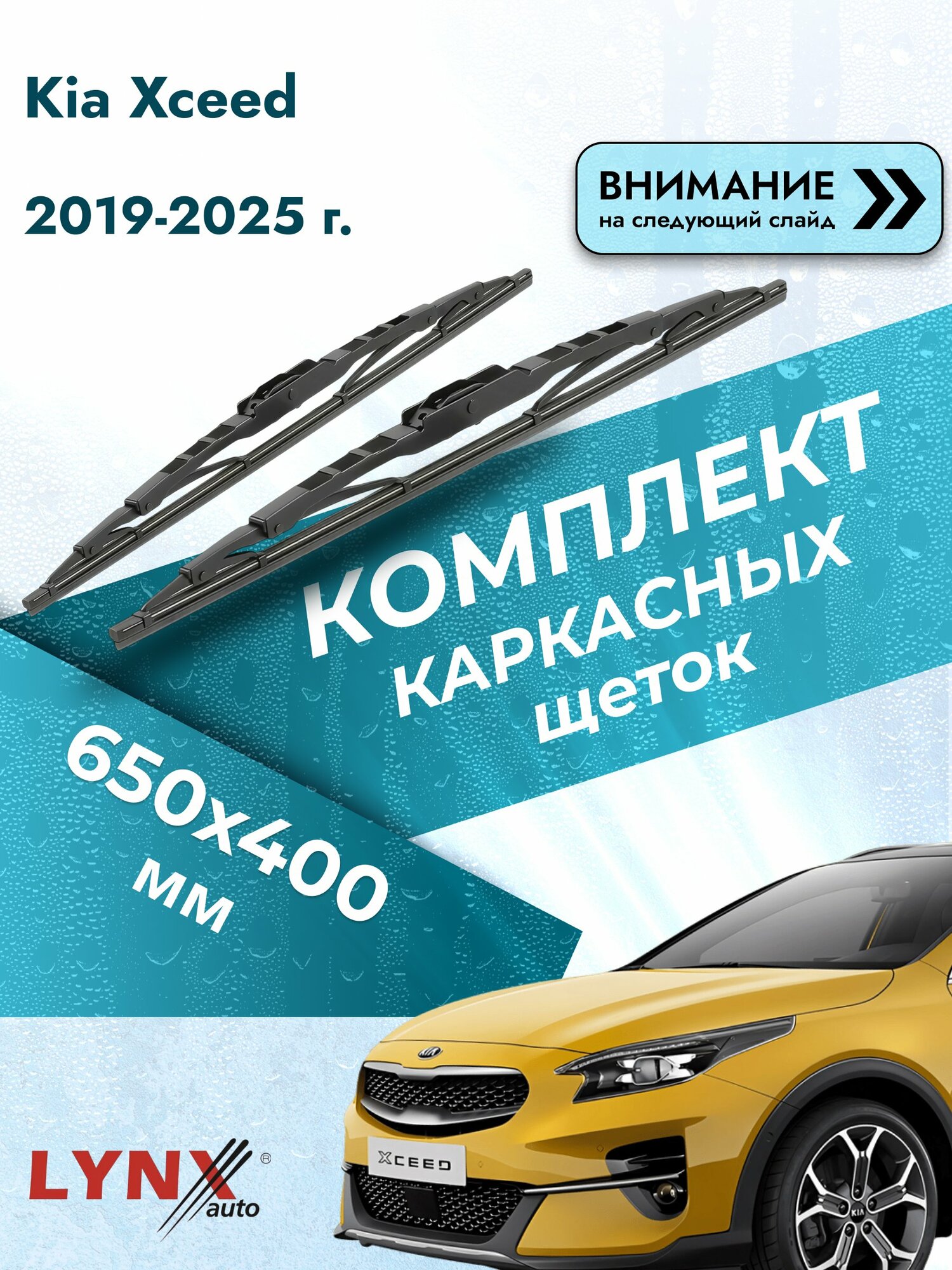 Дворники автомобильные каркасные на Kia Xceed 2019-2025, Комплект щёток 650x400мм (650L+400L). Киа Иксид