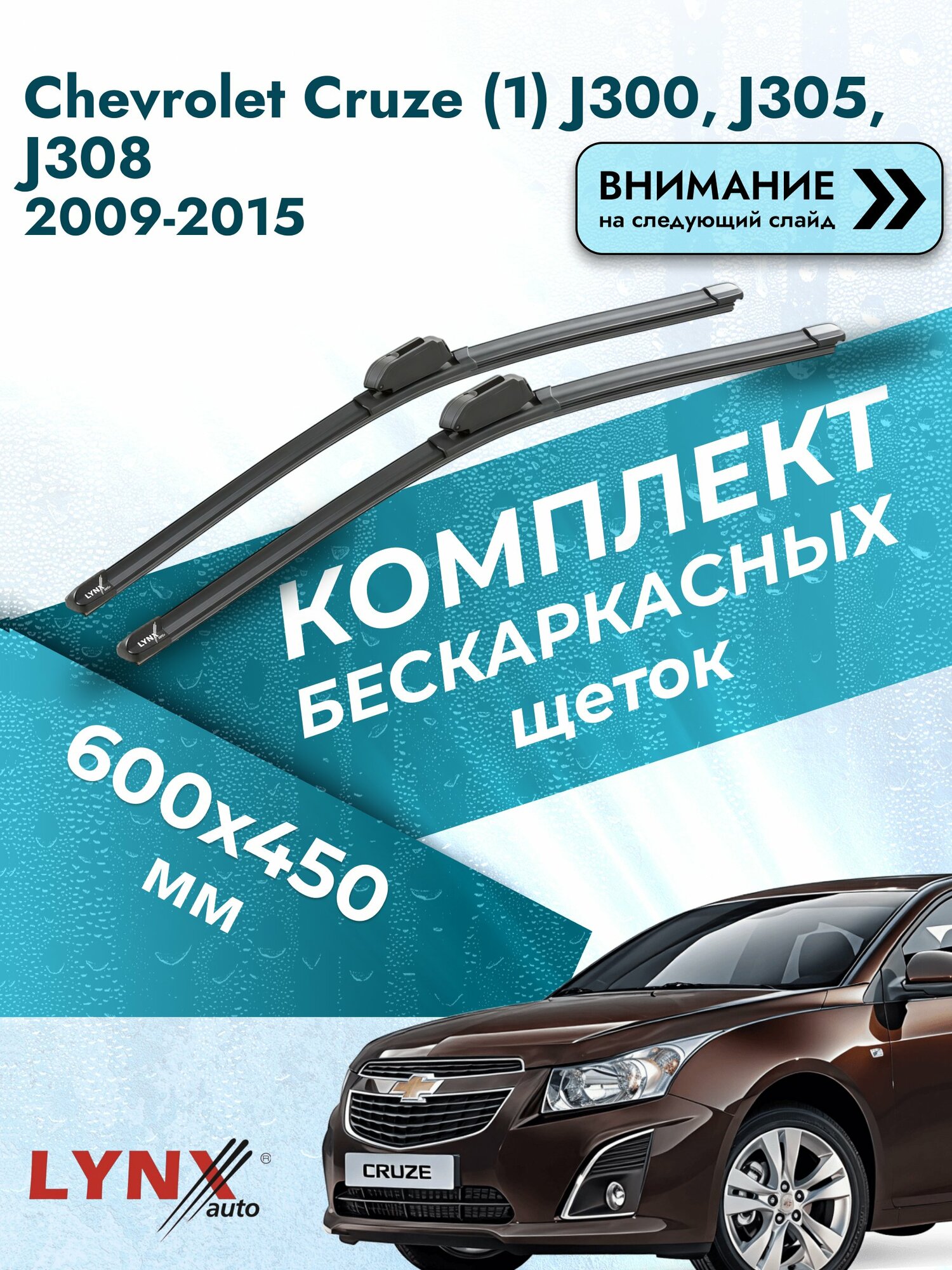 Дворники бескаркасные на Chevrolet Cruze (1) J300-J308 2009-2015, Комплект щёток 600x450мм (ХF600+ХF450). Шевроле Круз