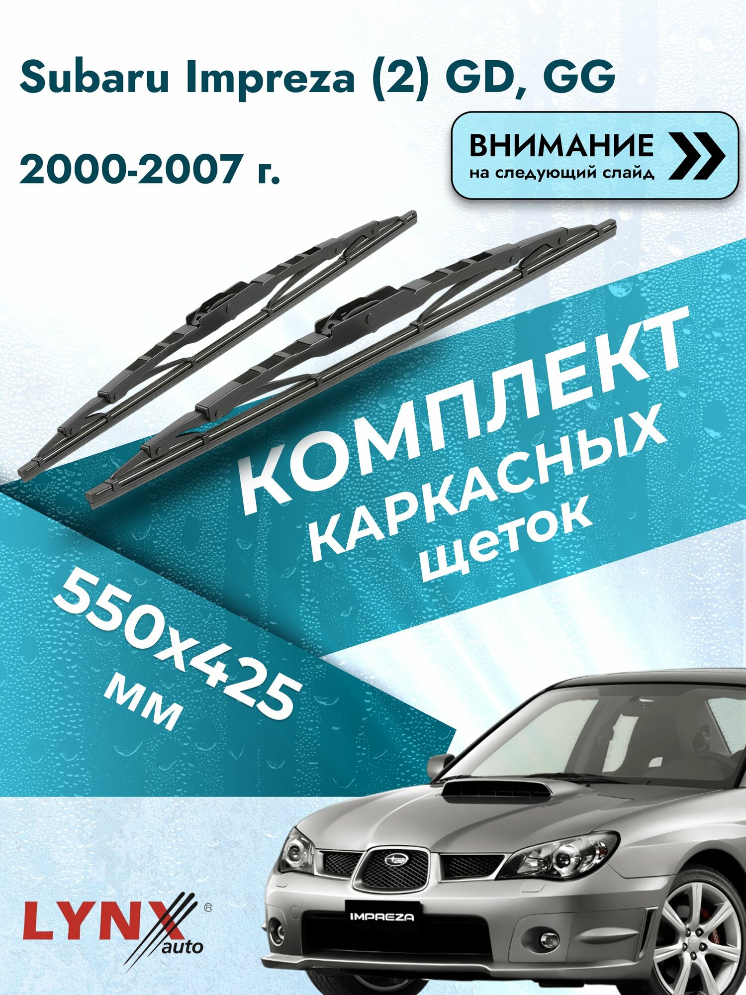 Дворники каркасные на Subaru Impreza (2) GD, GG 2000-2007, Комплект щёток 550x425мм (550L+425L). Субару Импреза