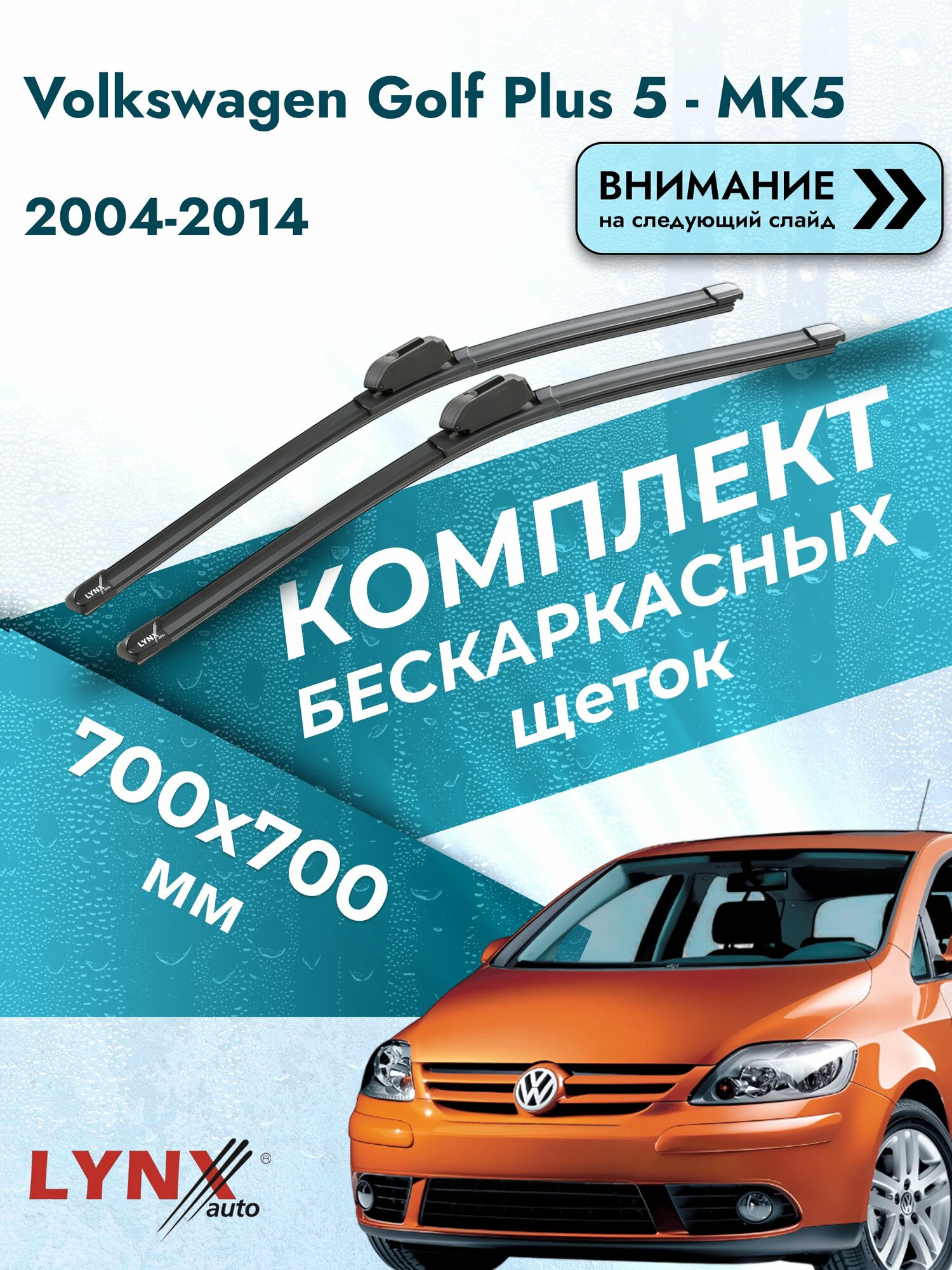 Дворники бескаркасные на Volkswagen Golf Plus 5 - MK5 2004-2014, Комплект 700x700мм (ХF700+ХF700). Фольксваген
