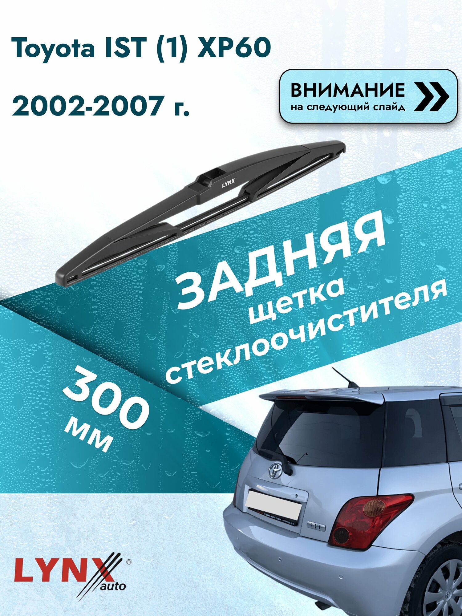 Задний автомобильный дворник на Toyota IST (1) XP60 2002-2007, щётка стеклоочистителя 300мм (LR30Е). Тойота ИСТ