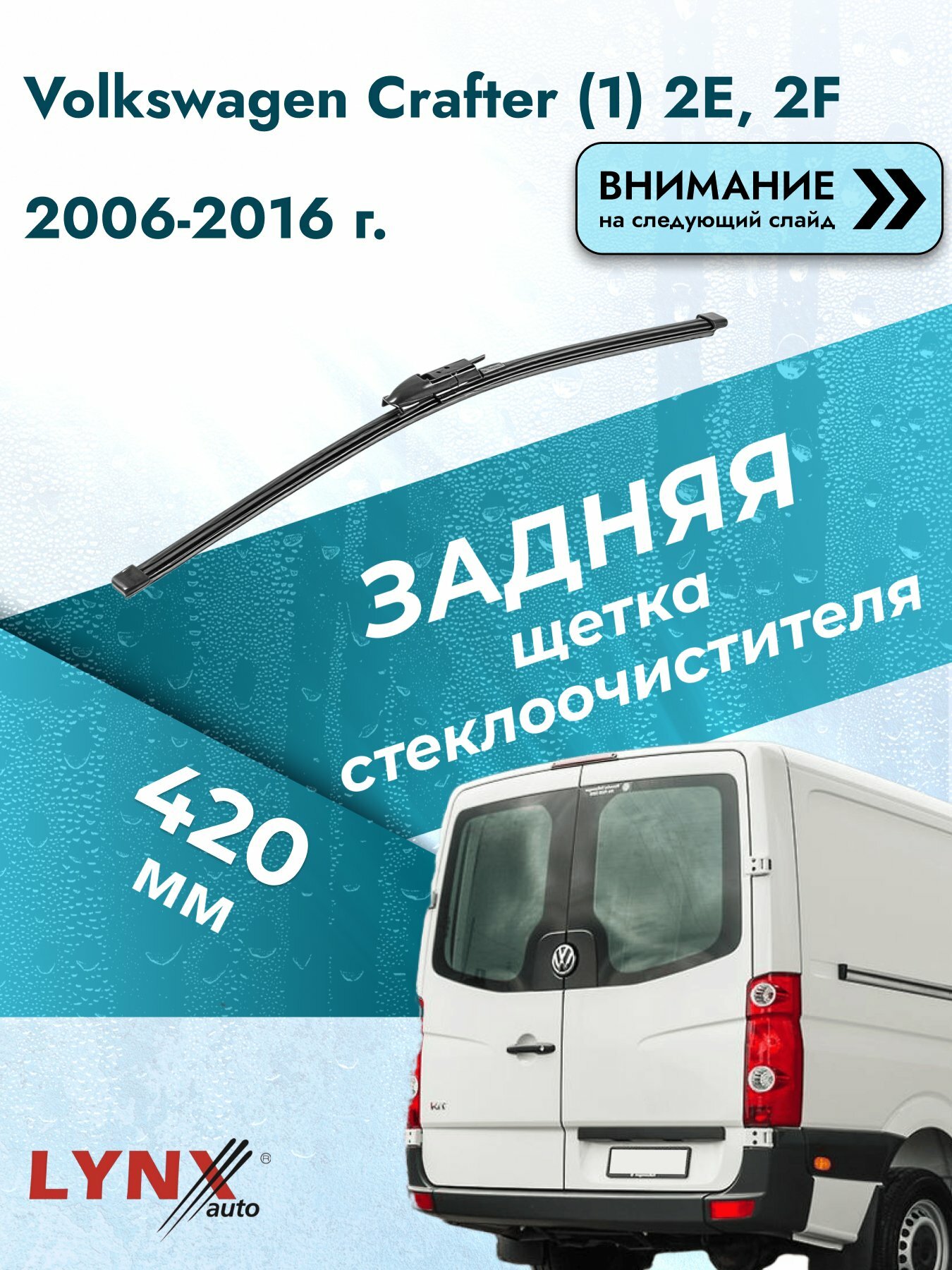 Задний дворник на Volkswagen Crafter (1) 2E, 2F 2006-2016, щётка стеклоочистителя 420мм (LR42Н), Фольксваген Крафтер