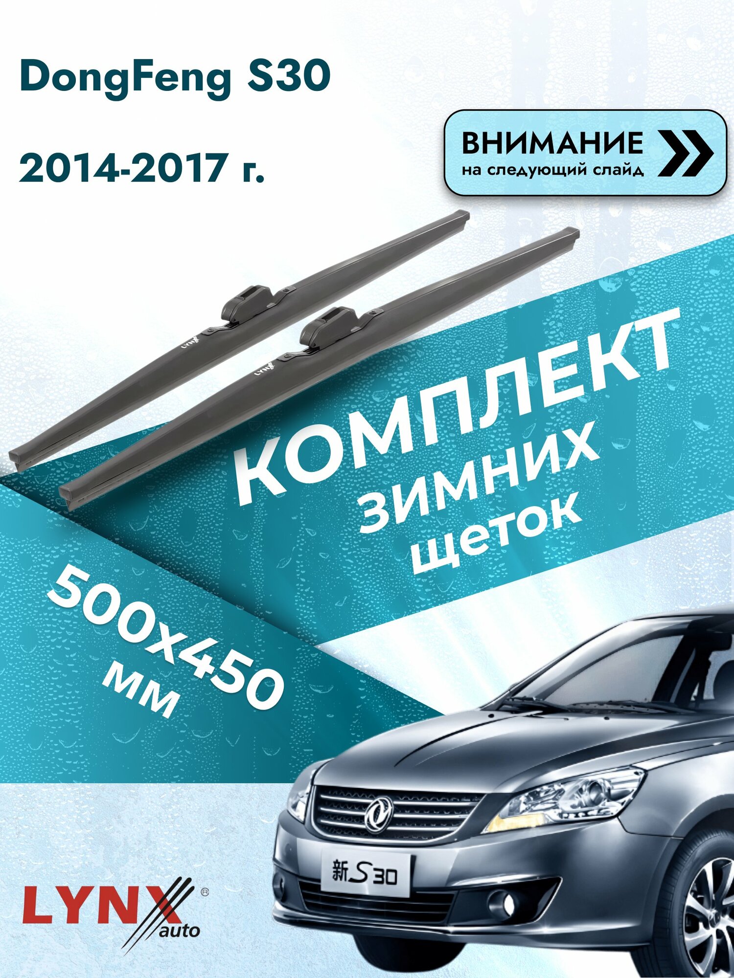 Дворники автомобильные зимние на DongFeng S30 2014-2017, Комплект щёток 500x450мм (LW500+LW450). Донг Фенг С30